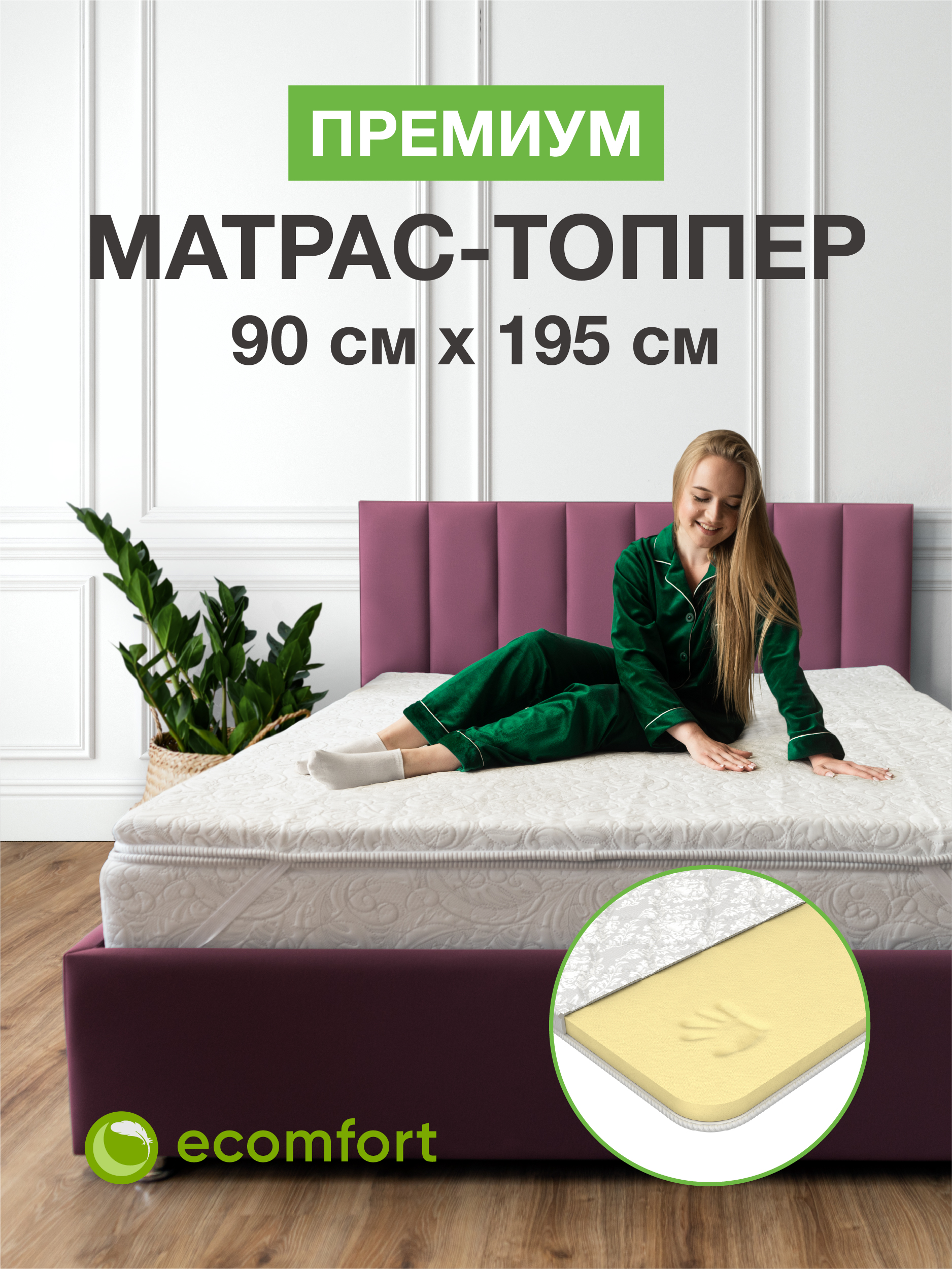 Топпер на диван Ecomfort Премиум на резинке, 90х195 см