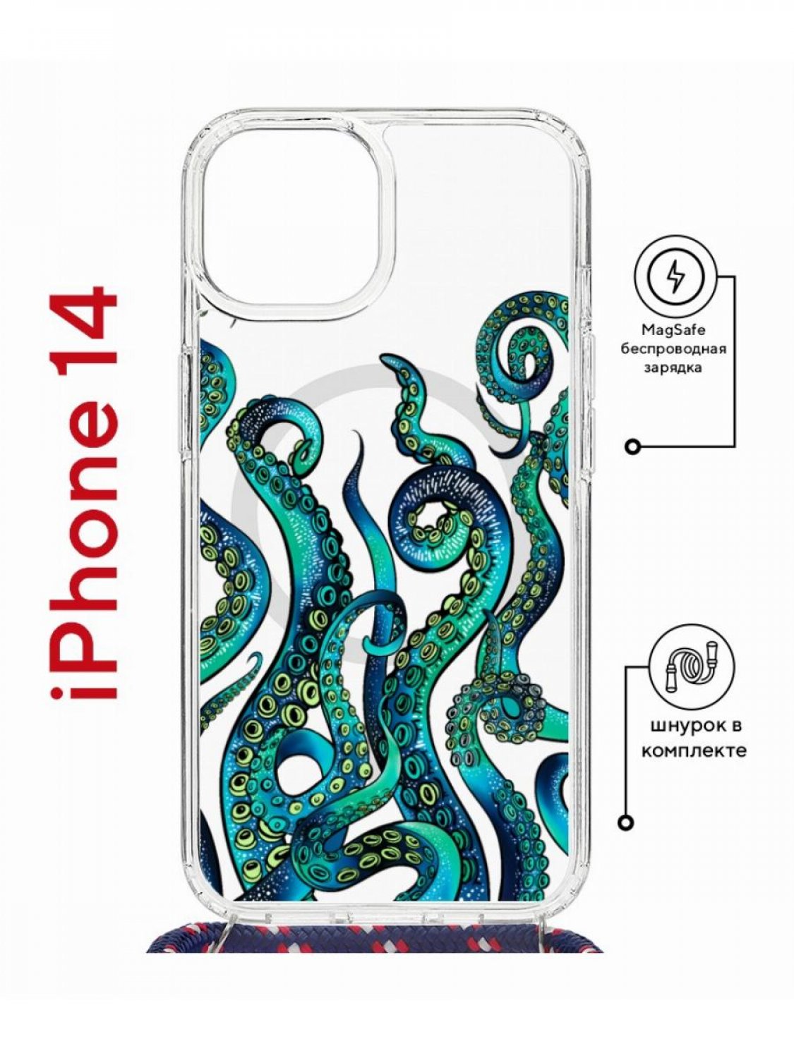 Чехол на iPhone 14 MagSafe с принтом Kruche Print Щупальца с магнитом, со шнурком