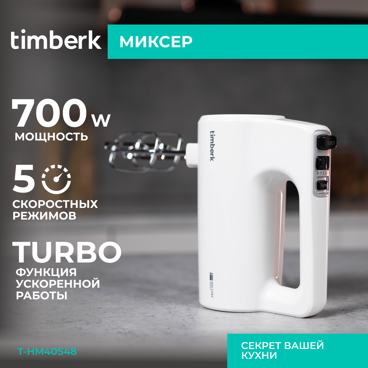 Миксер Timberk T-HM40S48 белый