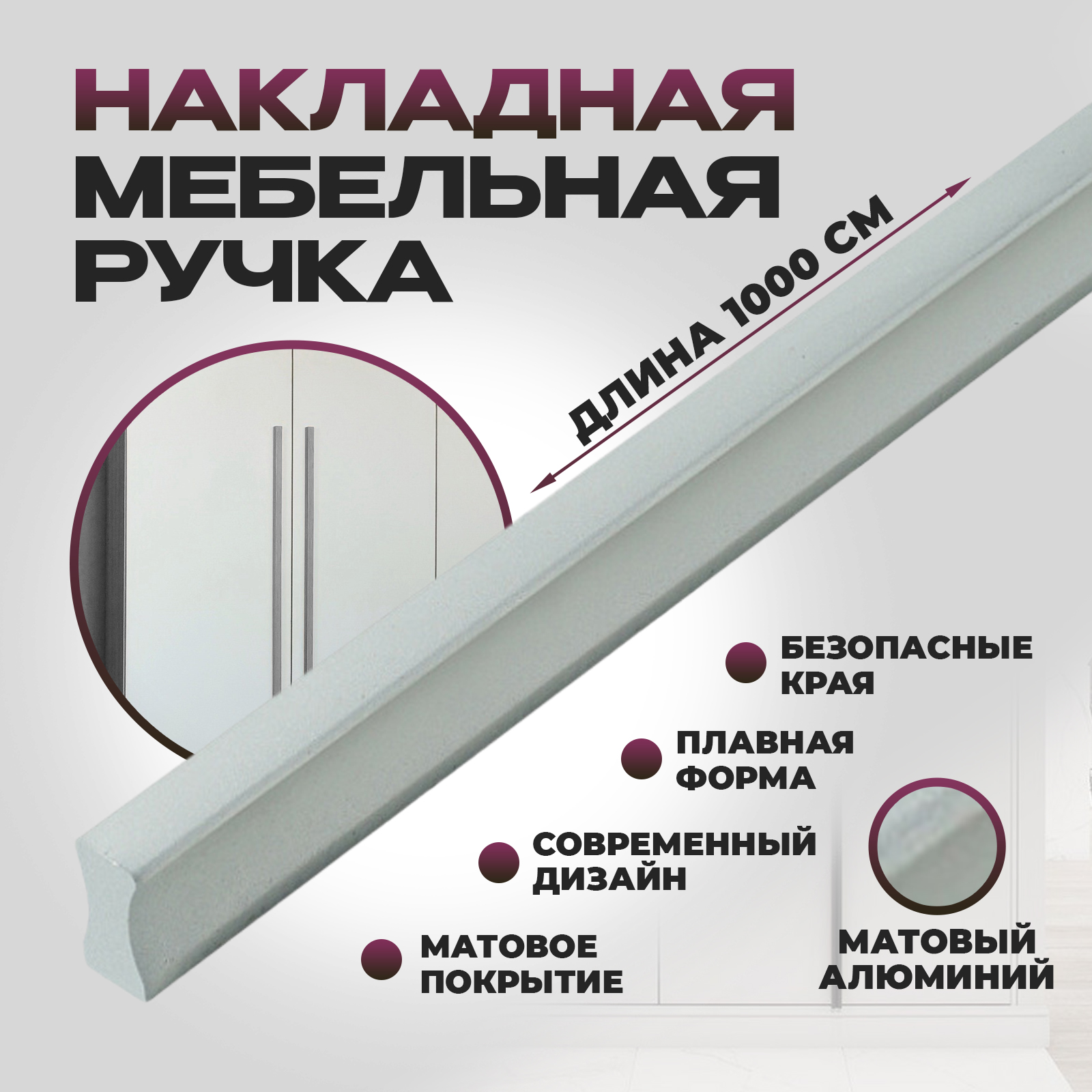 Ручка мебельная JET Гранд RCPА1A.1000ALDI - 1000 мм, цвет Алюминий