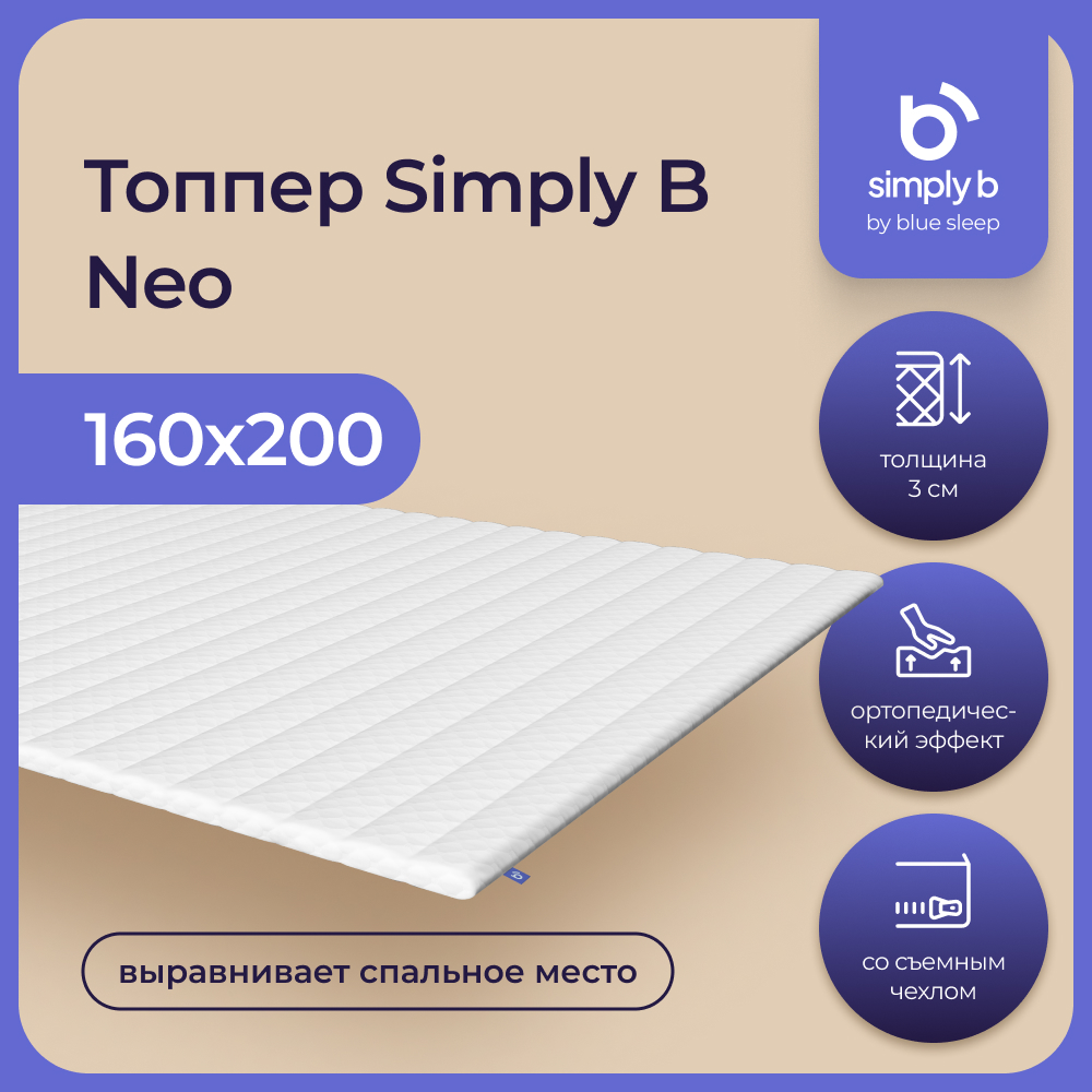 Топпер Simply B Neo 160x200 см