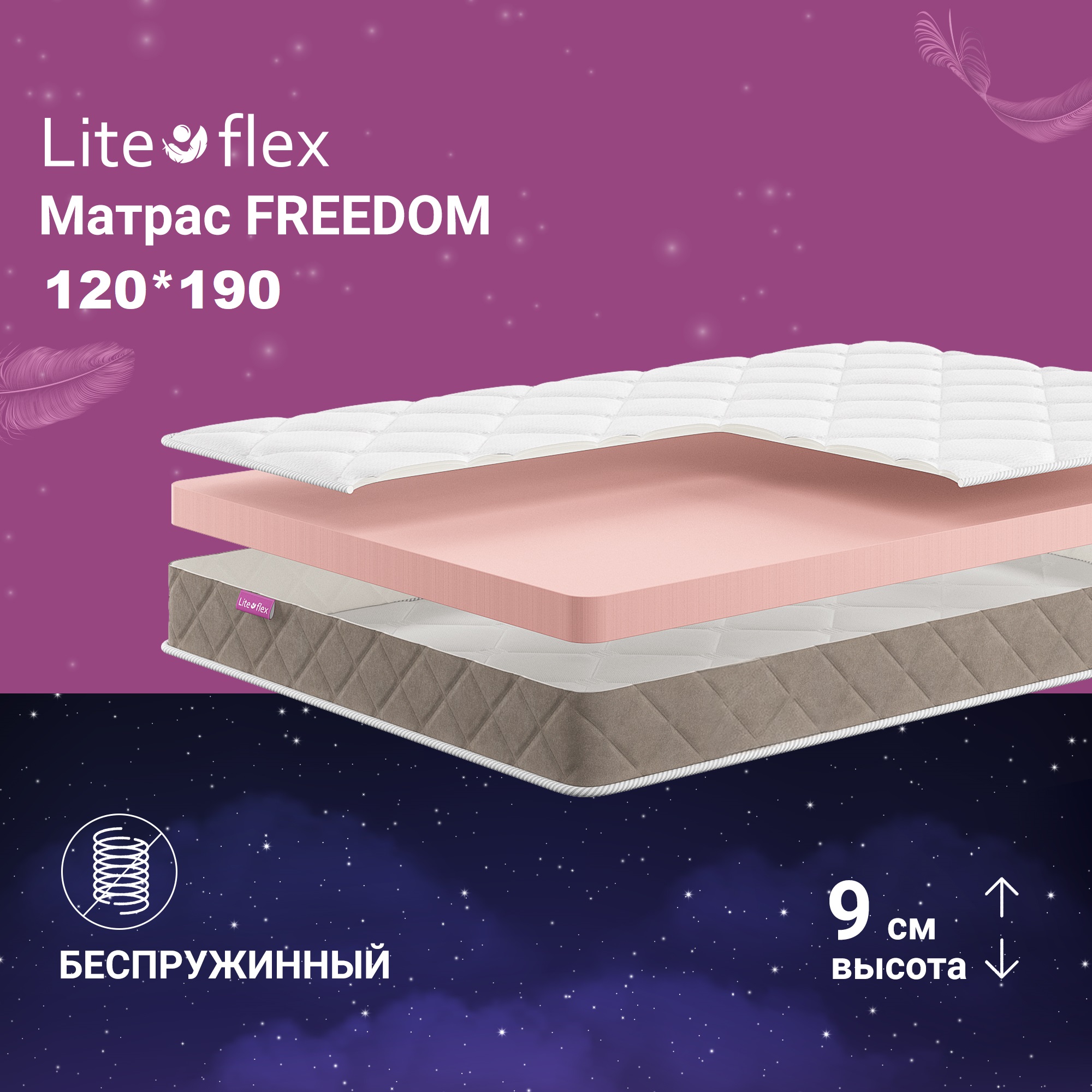 Матрас анатомический на кровать Lite Flex Freedom 120х190