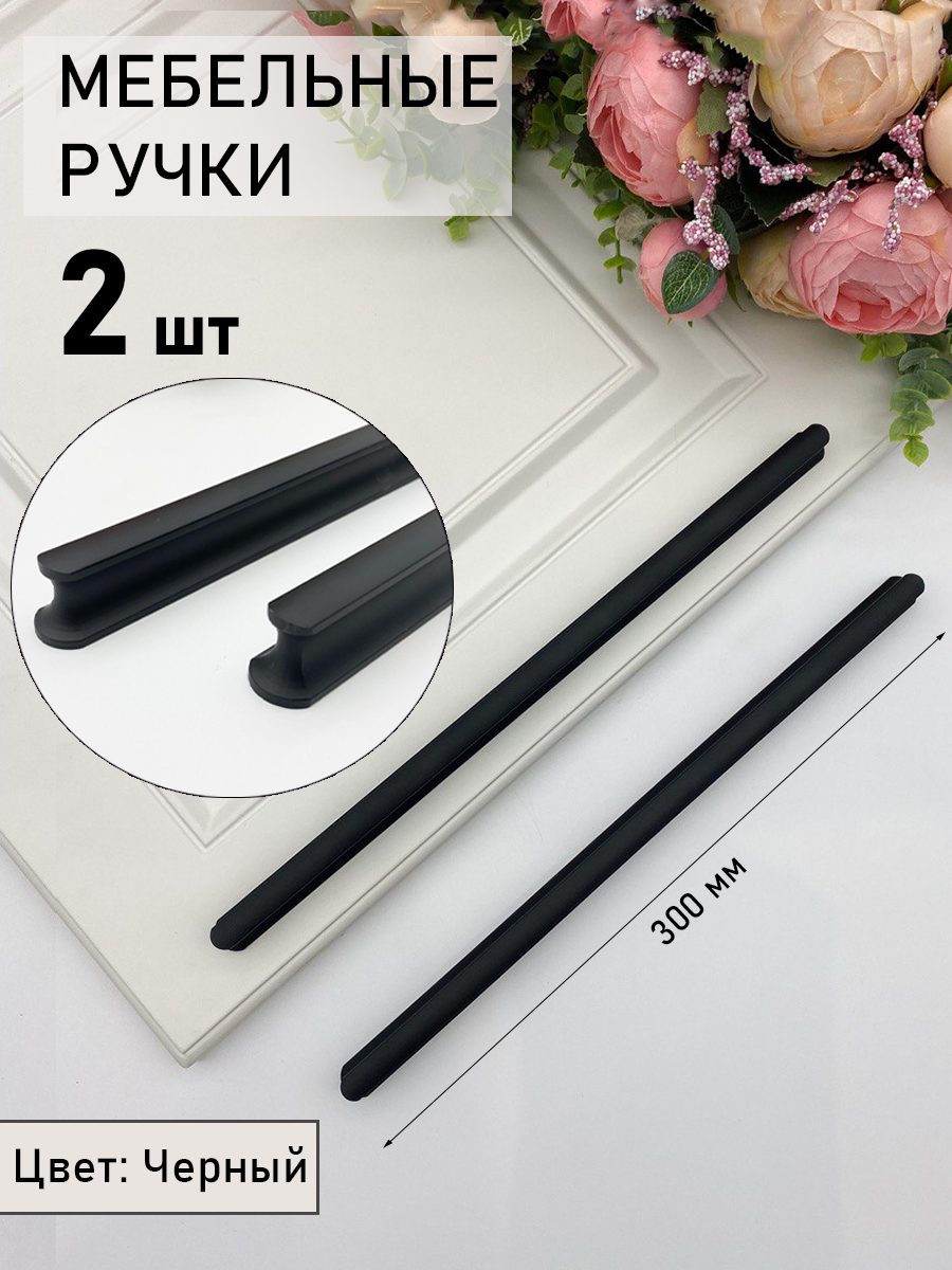 Мебельная ручка Blago-mir черная 300мм, м/о 256 мм 2 шт в комплекте