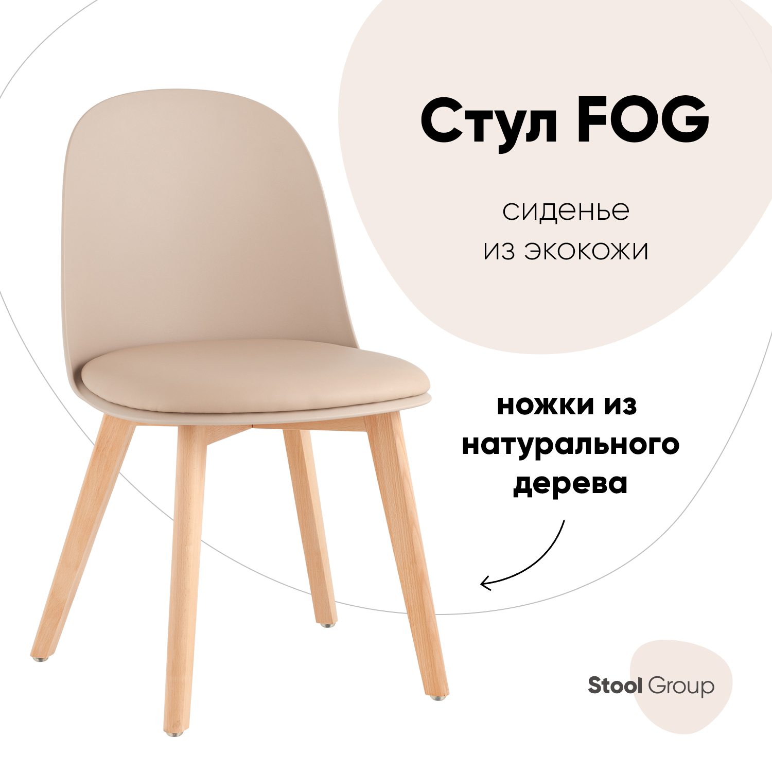 Стул для кухни Fog с подушкой бежевый, Stool Group деревянные ножки