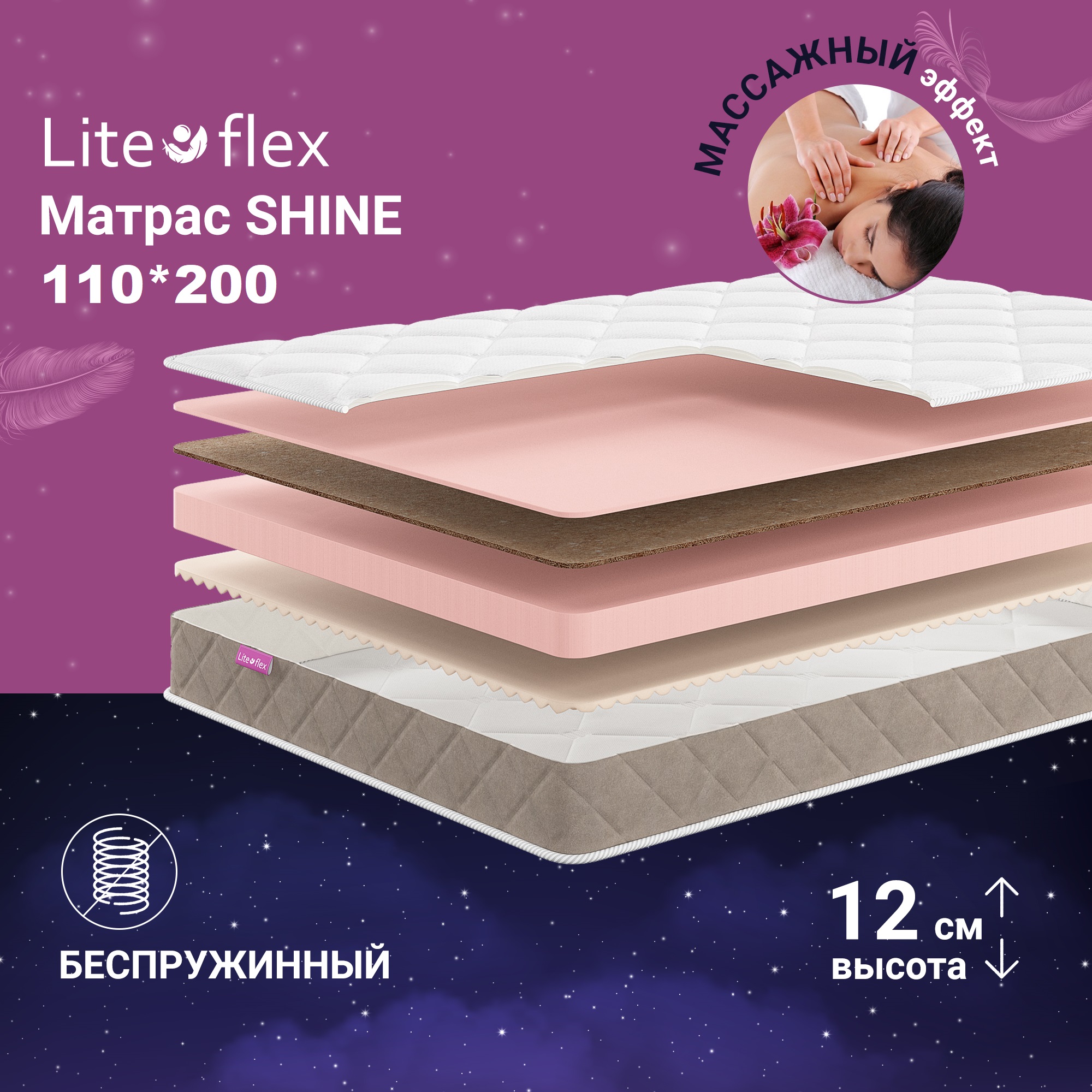 Матрас анатомический на кровать Lite Flex Shine 110х200