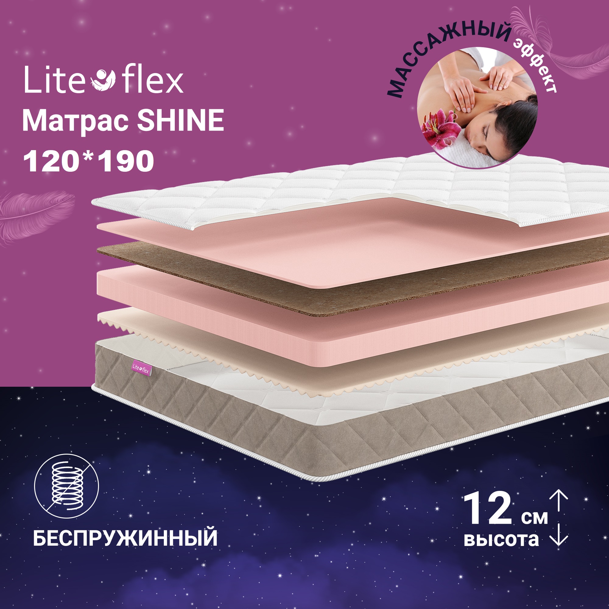 Матрас анатомический на кровать Lite Flex Shine 120х190