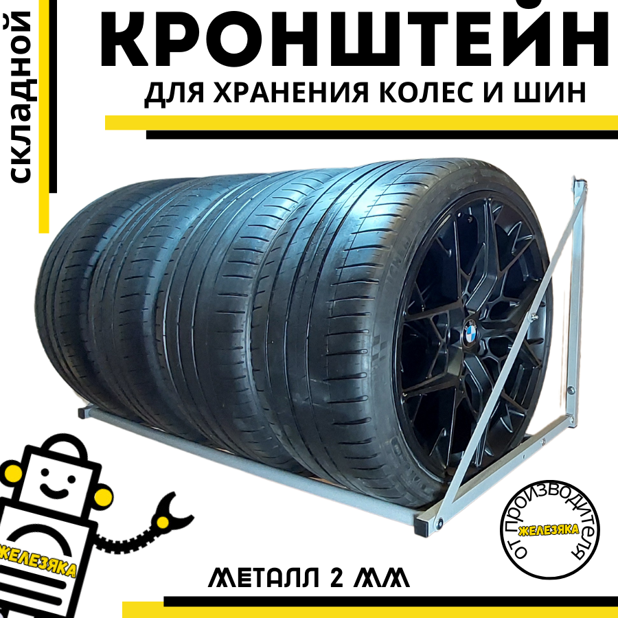 Кронштейн складной для шин и колес Железяка КС-105