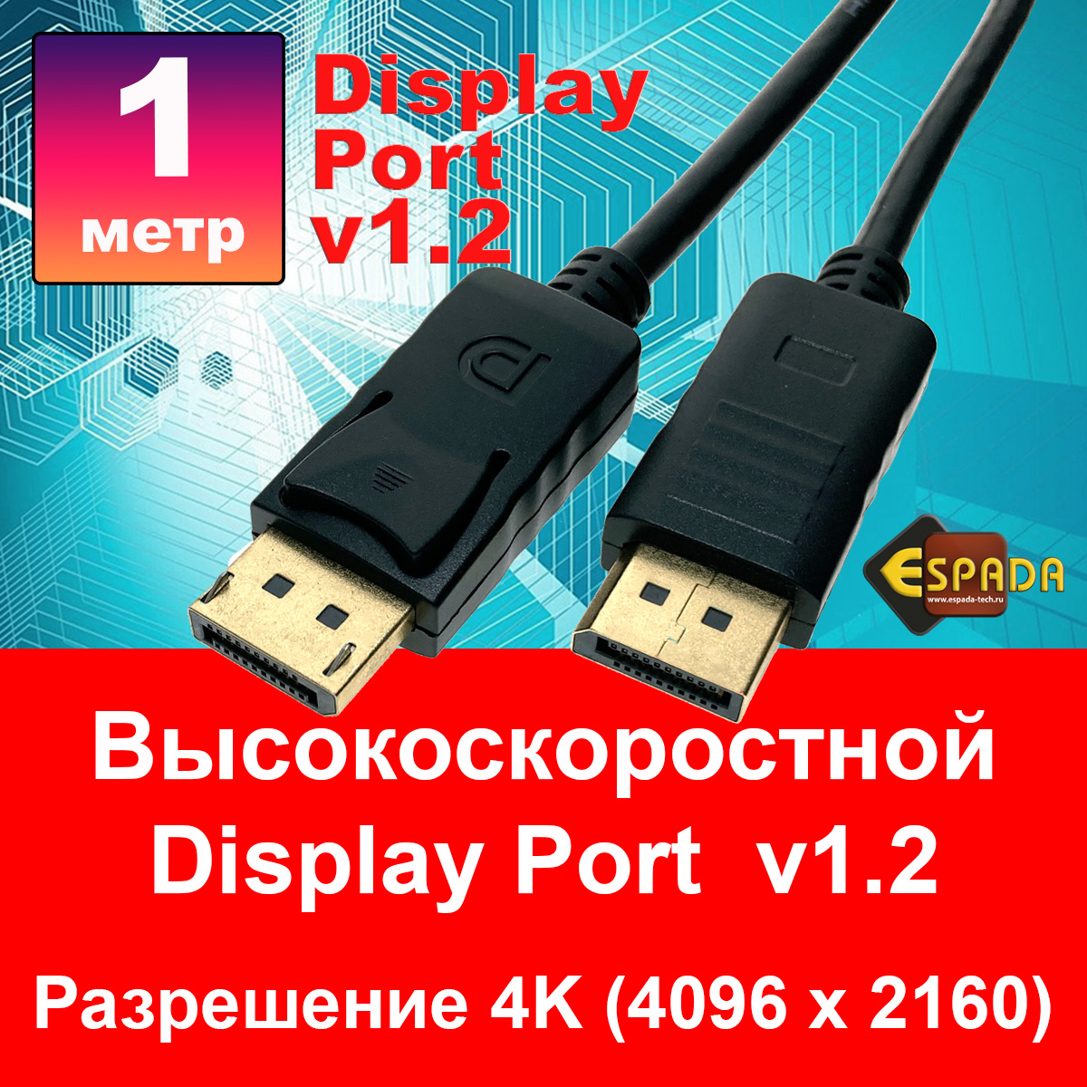 Кабель Espada DisplayPort - DisplayPort вилка-вилка 1м 45570
