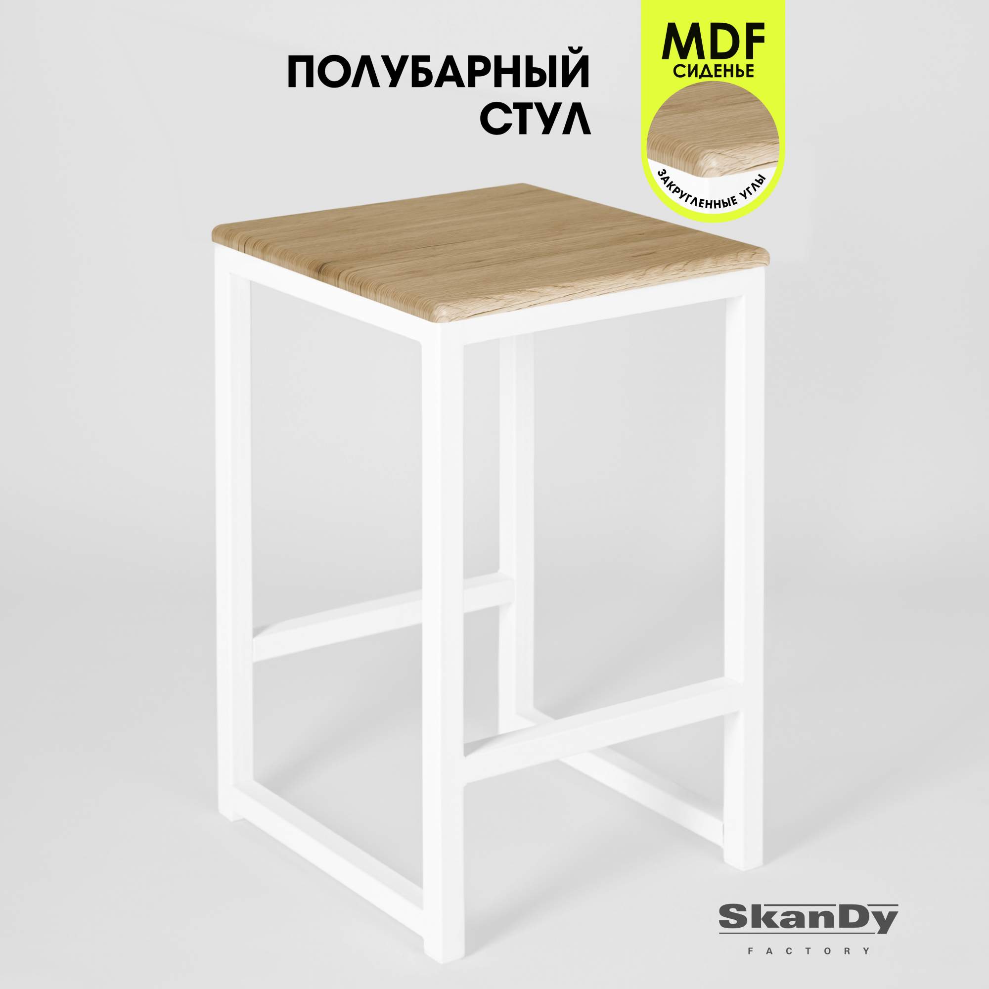Полубарный стул для кухни SkanDy Factory, 60 см, рустик