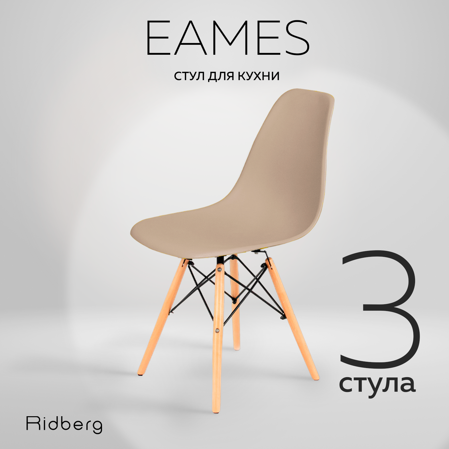 Комплект стульев RIDBERG DSW EAMES 3 шт Beige