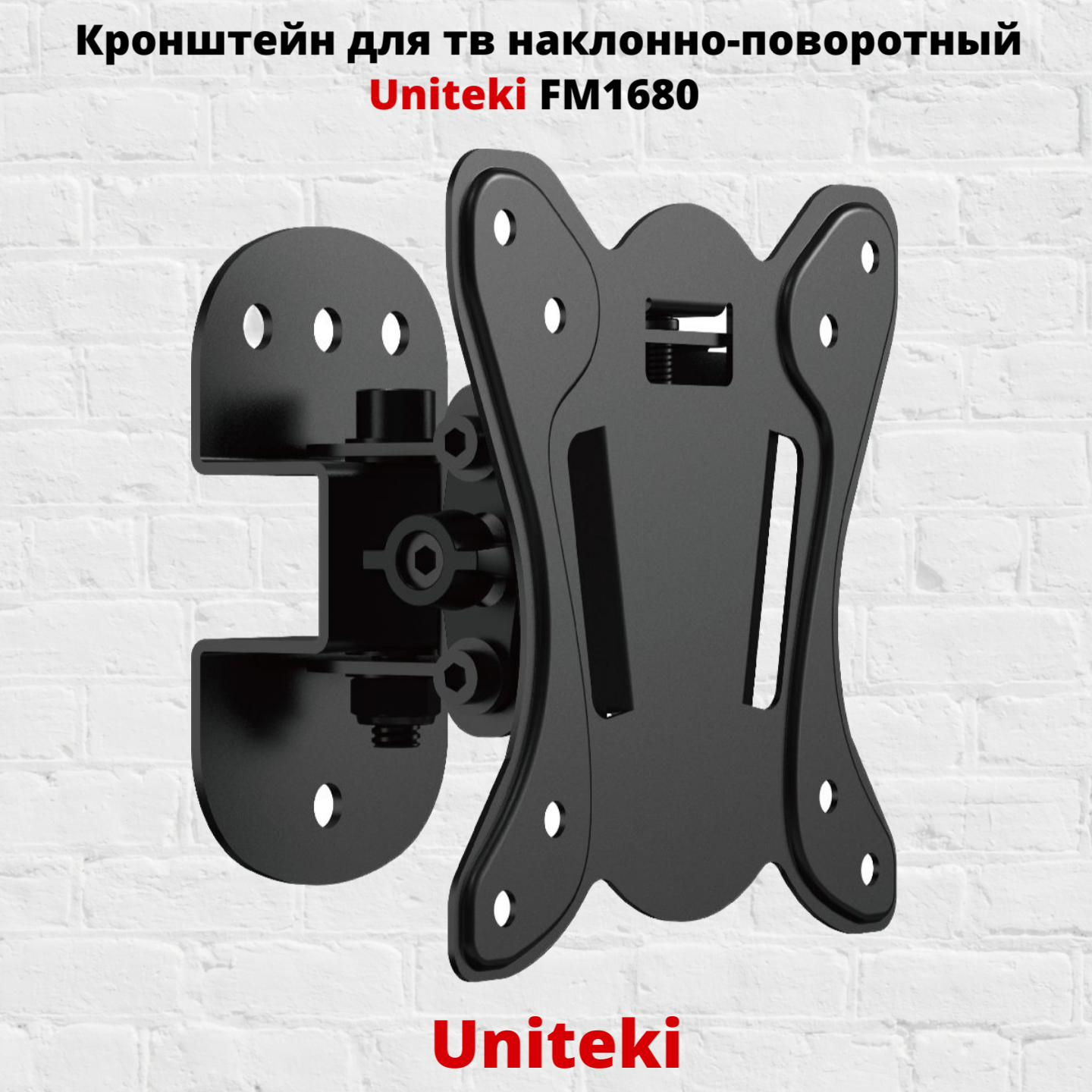 Наклонно-поворотный кронштейн для телевизора Uniteki FM1680 13-27 черный
