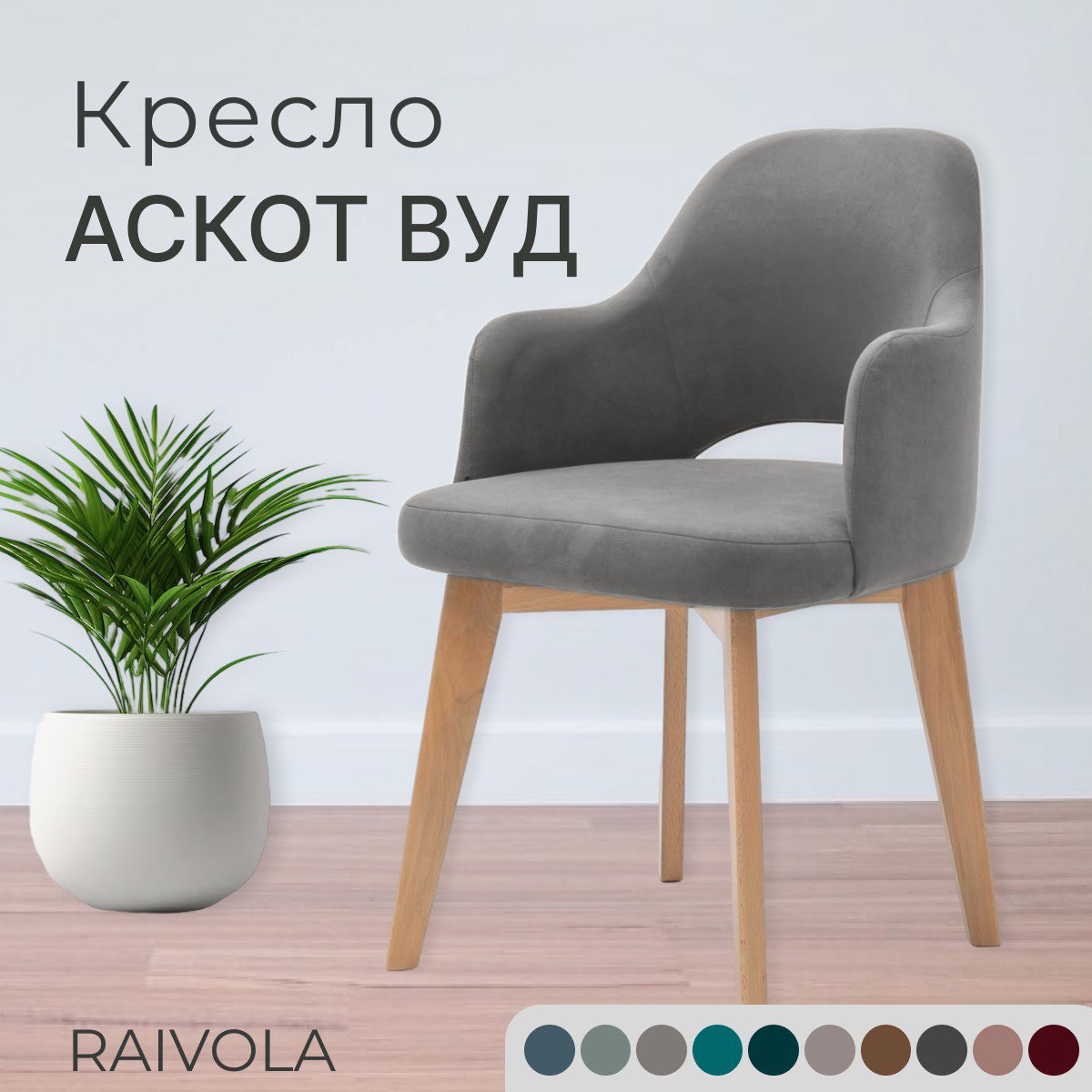 Стул мягкий Raivola Furniture Аскот Вуд светло-серый велюр