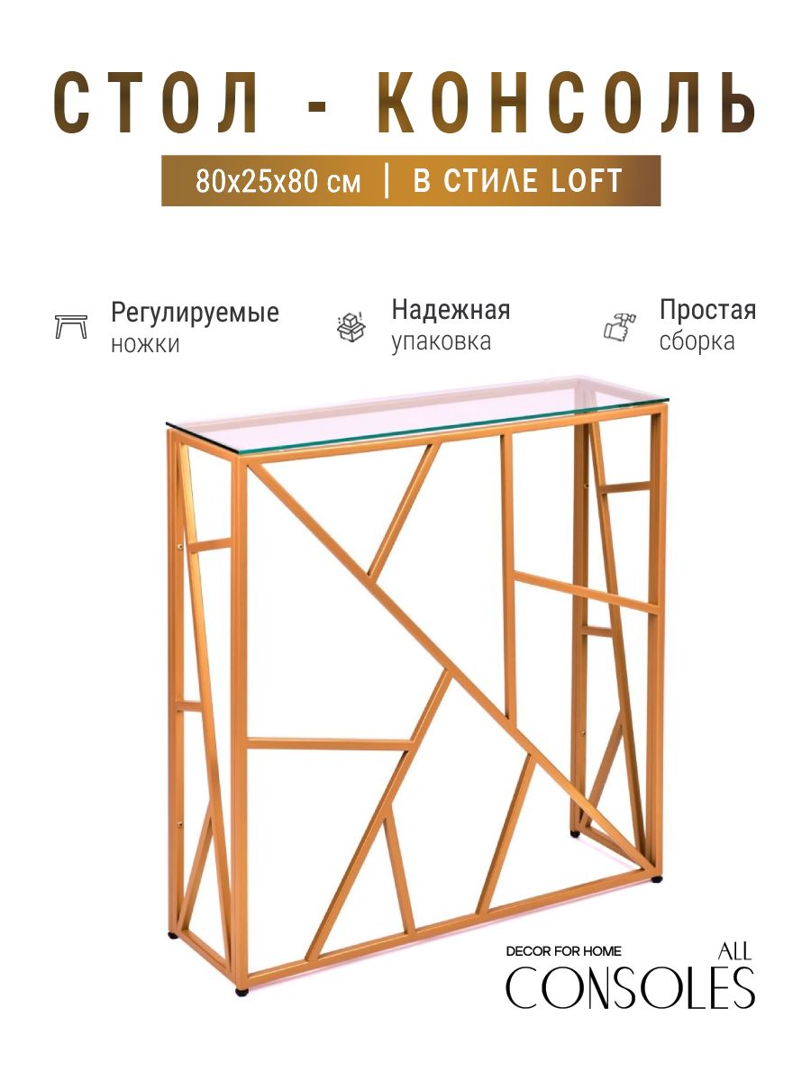 Консольный стол AllConsoles 1054-CG clear золотой 80x25x80