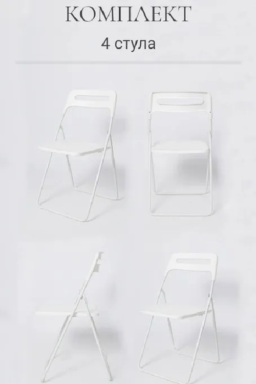 Комплект четыре складных стула для кухни, Ла Рум, ОКС-1331 белый