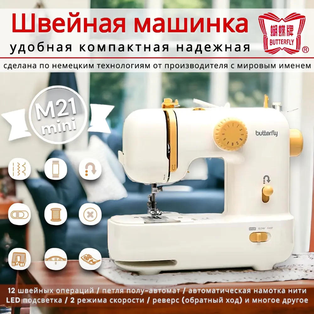 Швейная машина Butterfly M21 белая