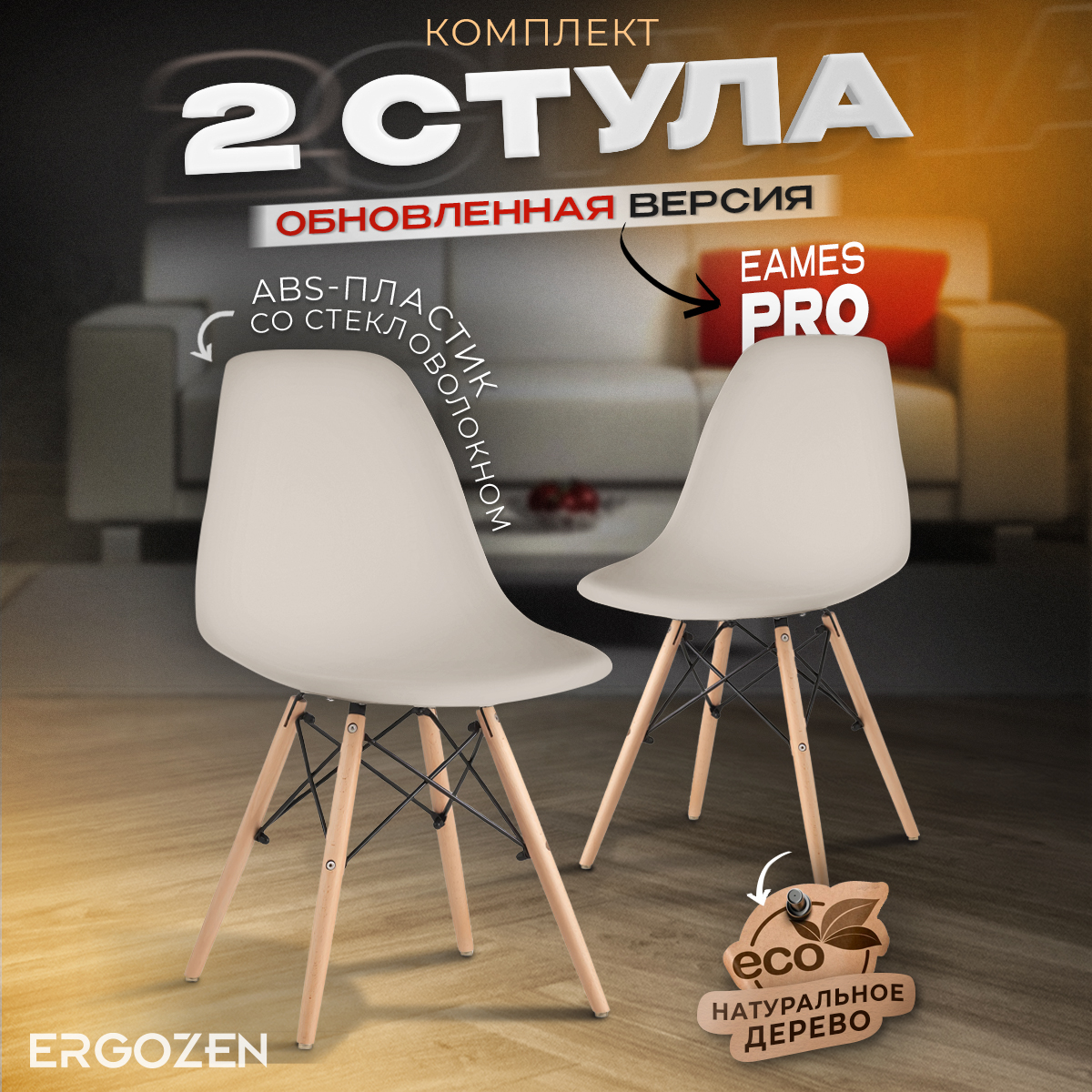 Комплект кухонных стульев Ergozen Eames DSW Pro 2 шт бежевый