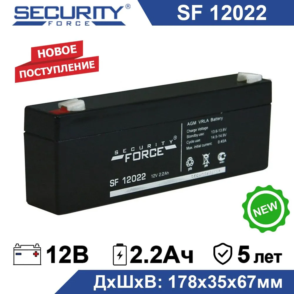 Аккумулятор для ИБП Security Force SF 12022 2.2 А/ч 12 В (SF12022)