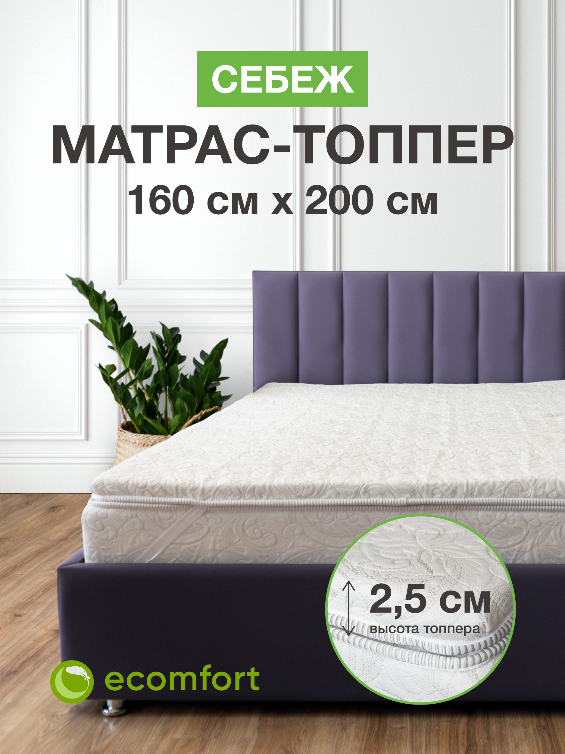 Топпер на диван Ecomfort Себеж на резинке, 160х200 см