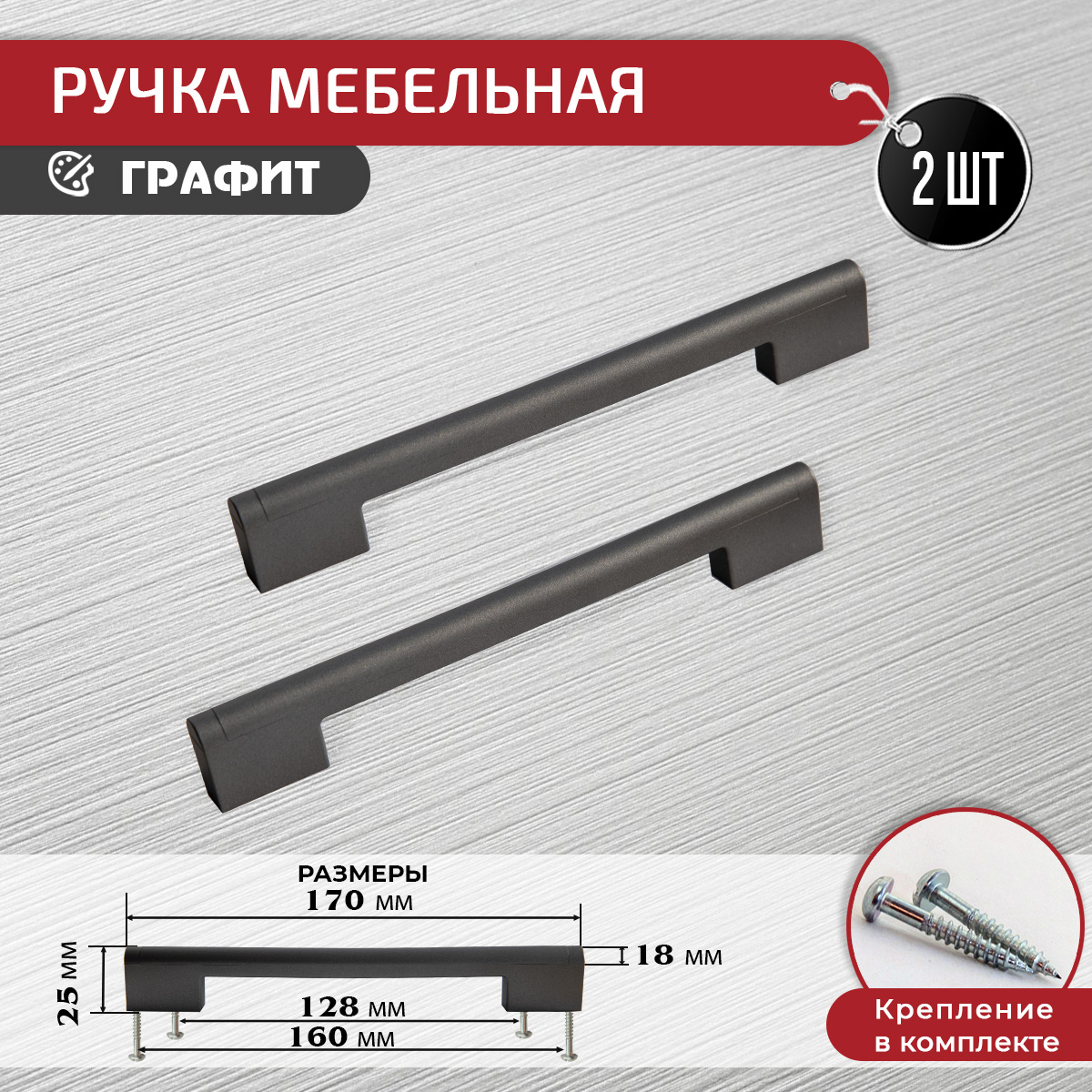 Ручка-скоба мебельная ARTENA, 2 шт + крепеж, 128 мм 160 мм, графит