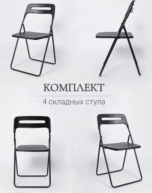 Комплект четыре складных стула для кухни, Ла Рум, ОКС-1331 черный