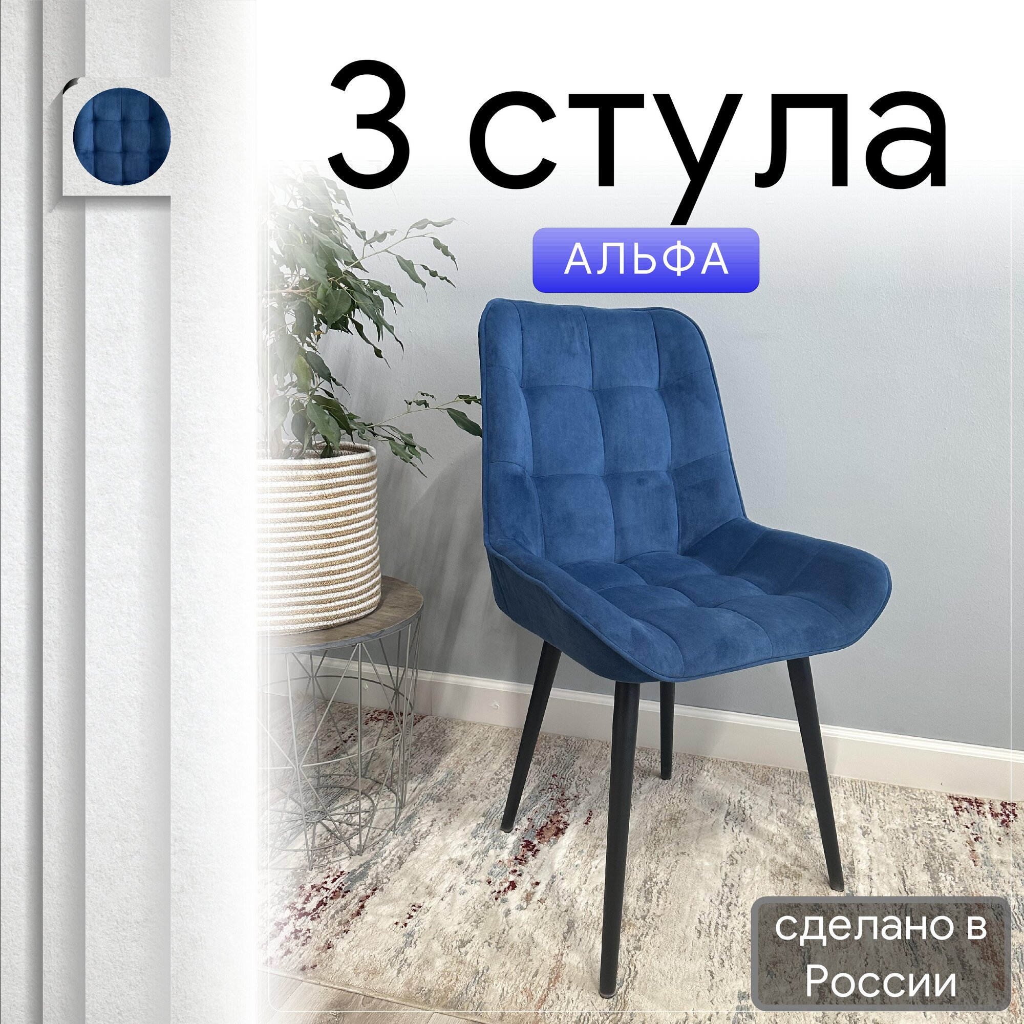 Комплект кухонных стульев со спинкой Удобно Альфа опора конус 3 шт, синий