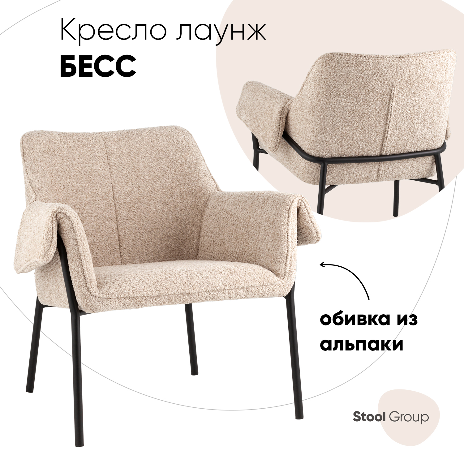 Кресло лаунж Stool Group Бесс, альпака, бежевый