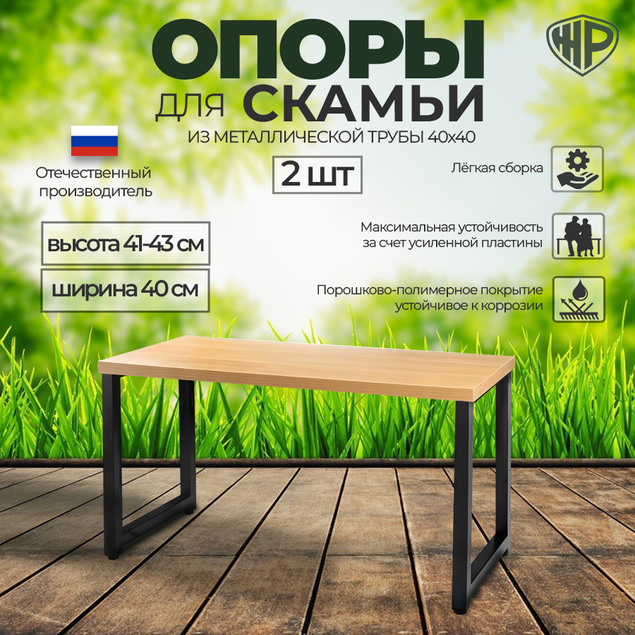 Мебельная ножка Железное Решение Ножки для скамьи 40х40-43 см 2 шт. Черные