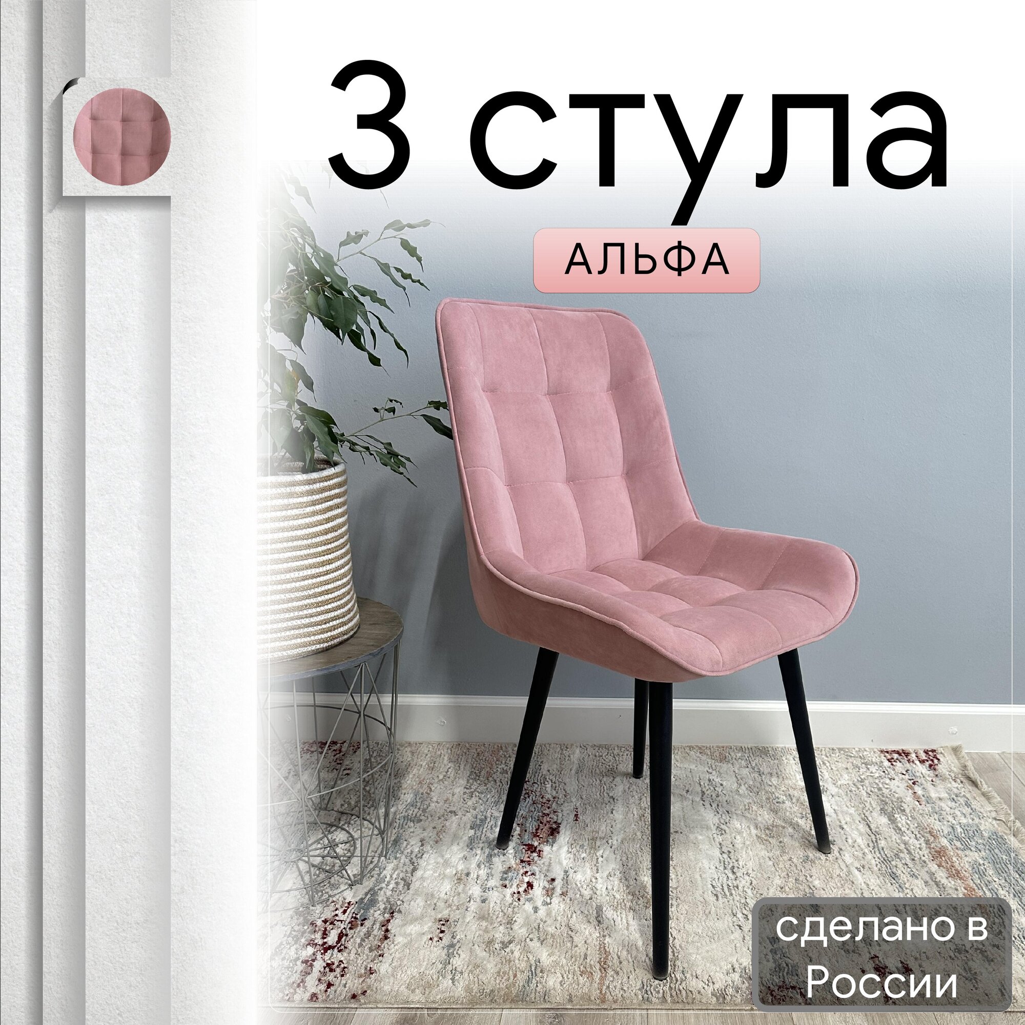Комплект кухонных стульев со спинкой Удобно Альфа опора конус 3 шт, розовый