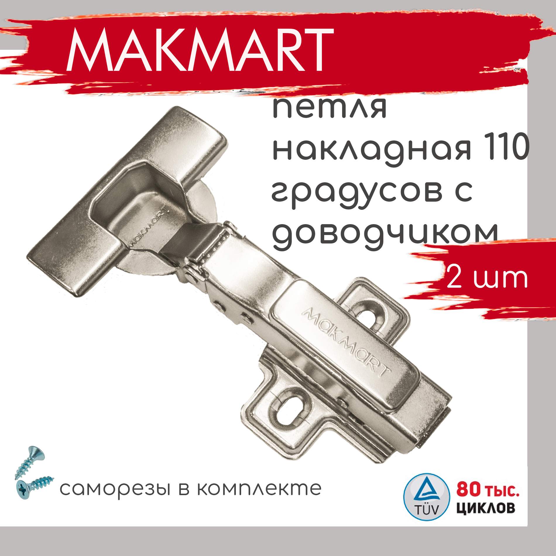 Петля мебельная с доводчиком накладная MAKMART 110 градусов 3D-регулировка Clip-On 2 шт.