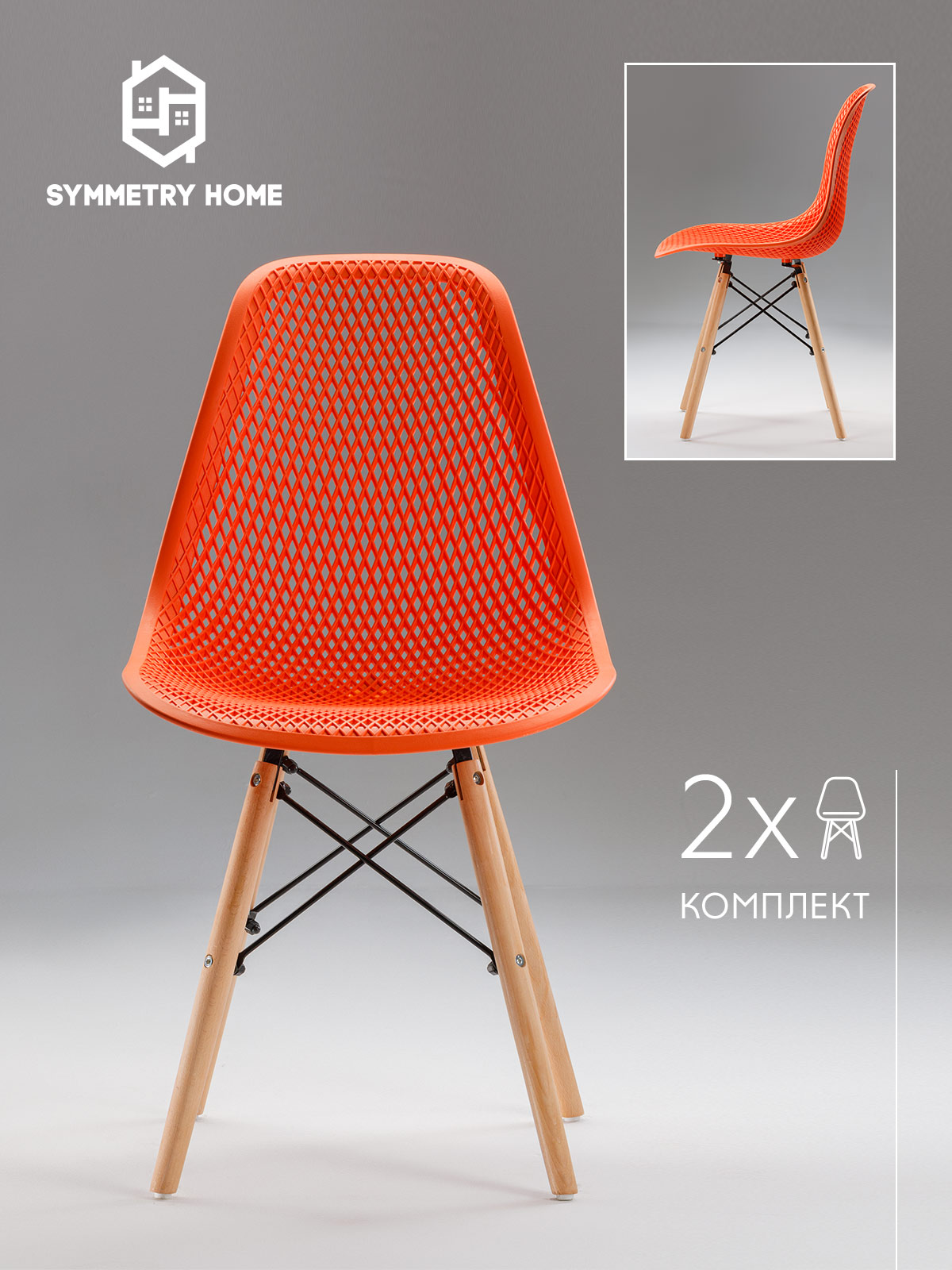 Стул для кухни ажурный Symmetry Home в стиле EAMES DSW оранжево-красный комплект 2 шт