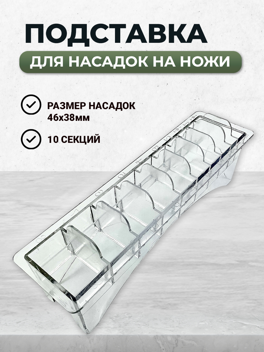 Подставка для насадок машины для стрижки BARBER LOOT