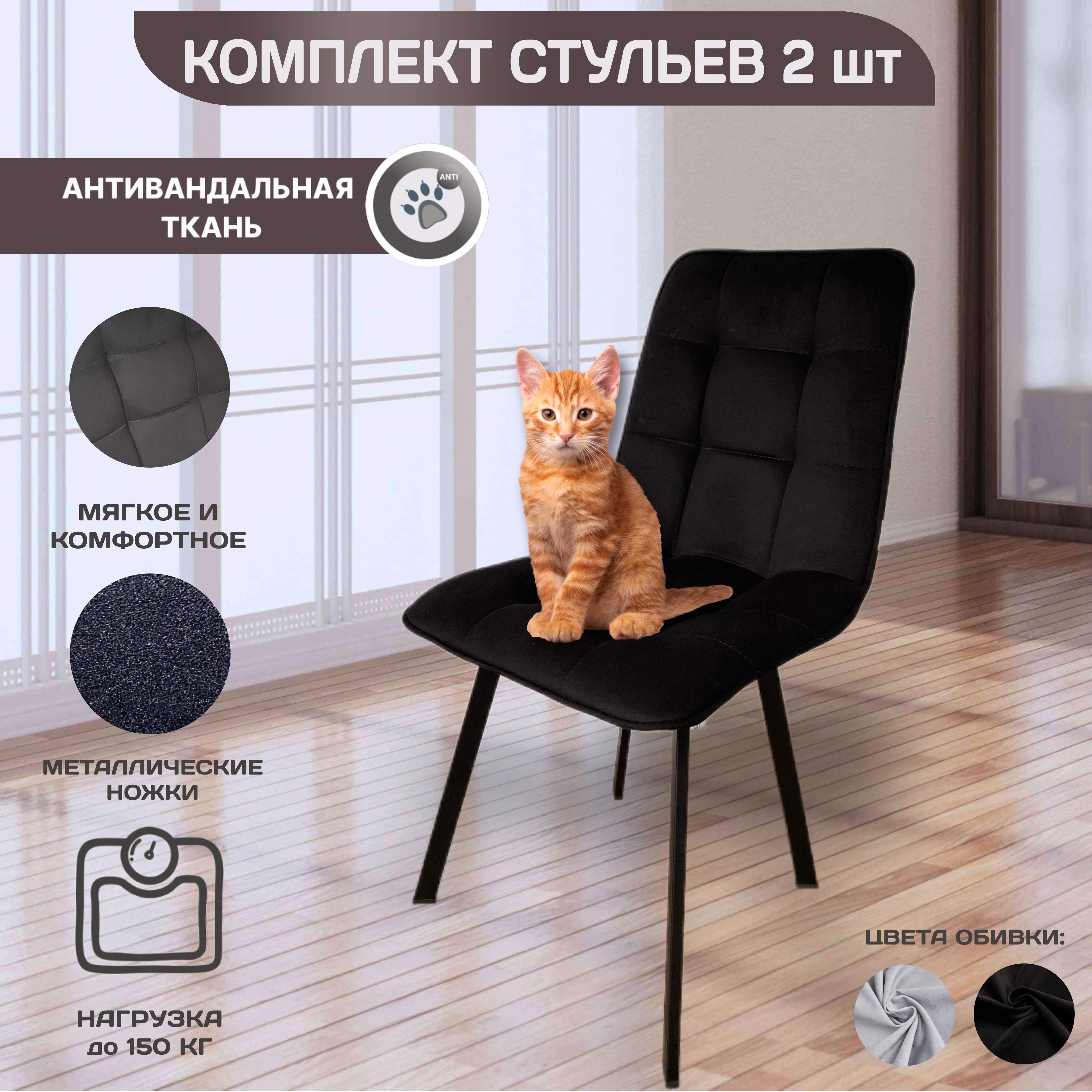 Комплект стульев для кухни KONAR велюр чёрный 2 шт