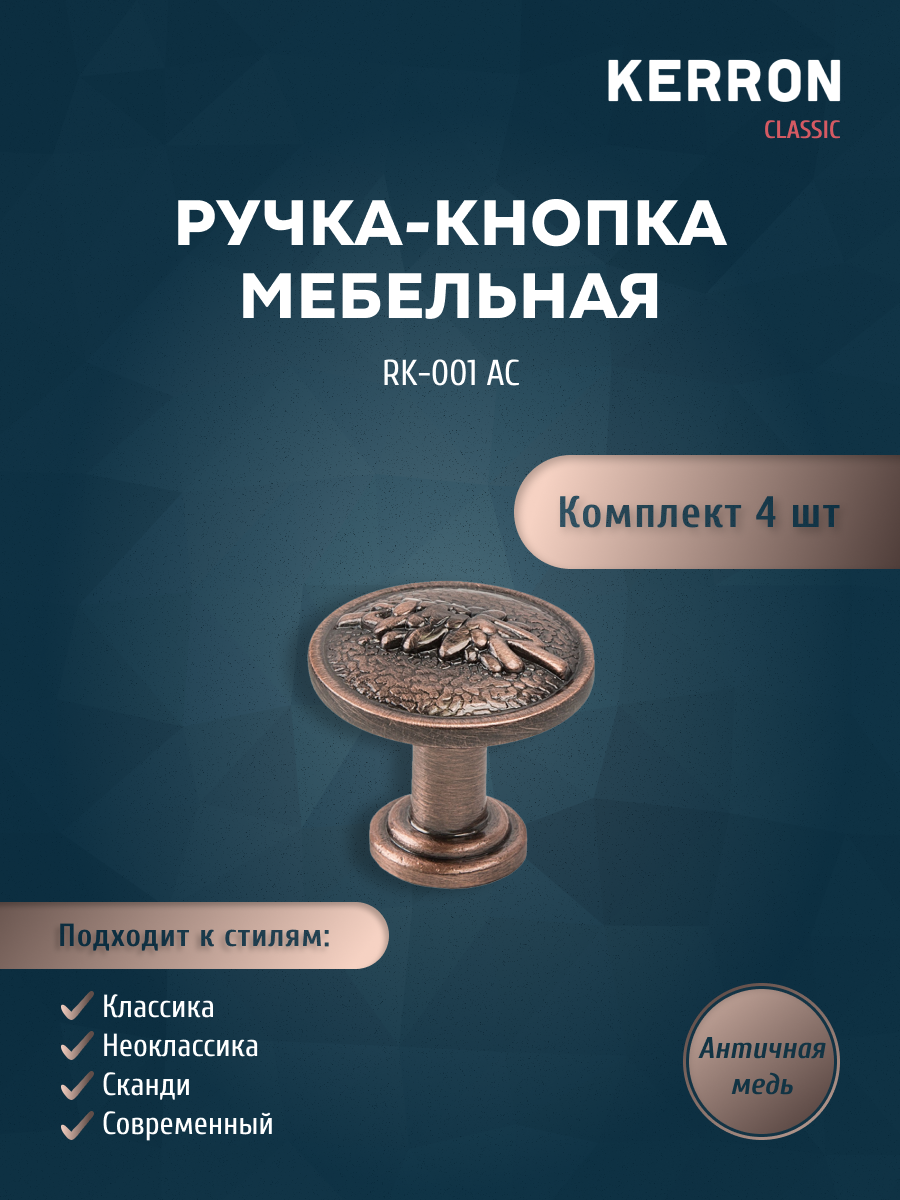 Комплект из 4 шт ручка-кнопка KERRON RK-001 AC античная медь