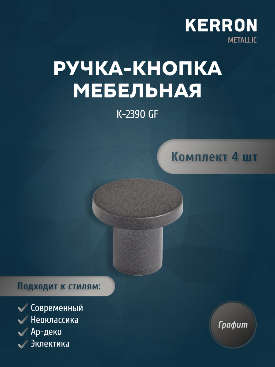 Комплект из 4 шт ручка-кнопка KERRON графит K-2390 GF