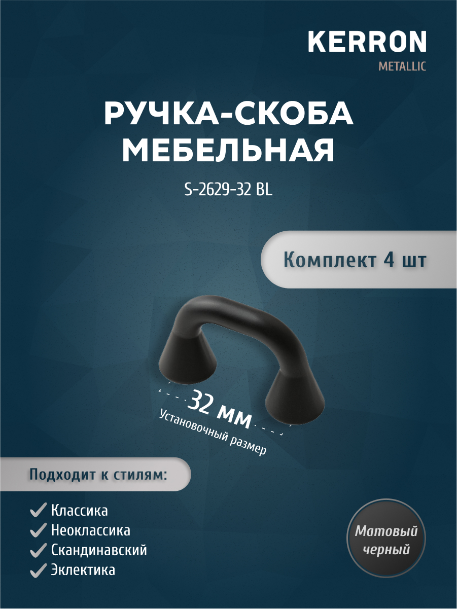 Комплект из 4 шт ручка-скоба 32 мм KERRON матовый черный S-2629-32 BL