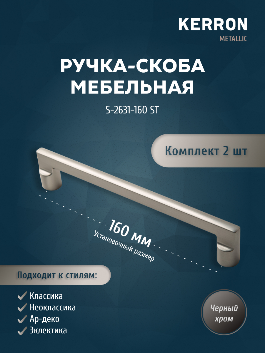 Комплект из 2 шт ручка-скоба KERRON 160 мм сталь S-2631-160 ST