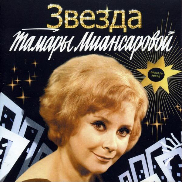 Миансарова Тамара."Звезда Тамары Миансаровой" (1 CD)