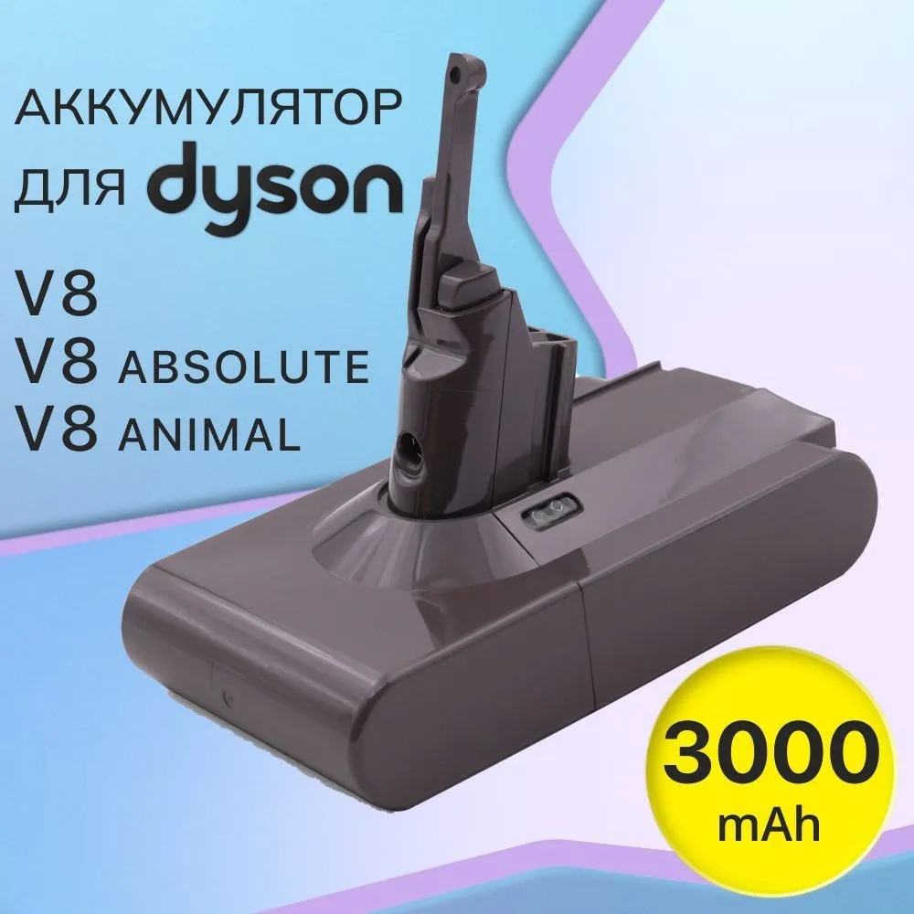 Аккумулятор (увеличенная емкость) для пылесоса Dyson V8 / V8 Absolute, 3000mAh