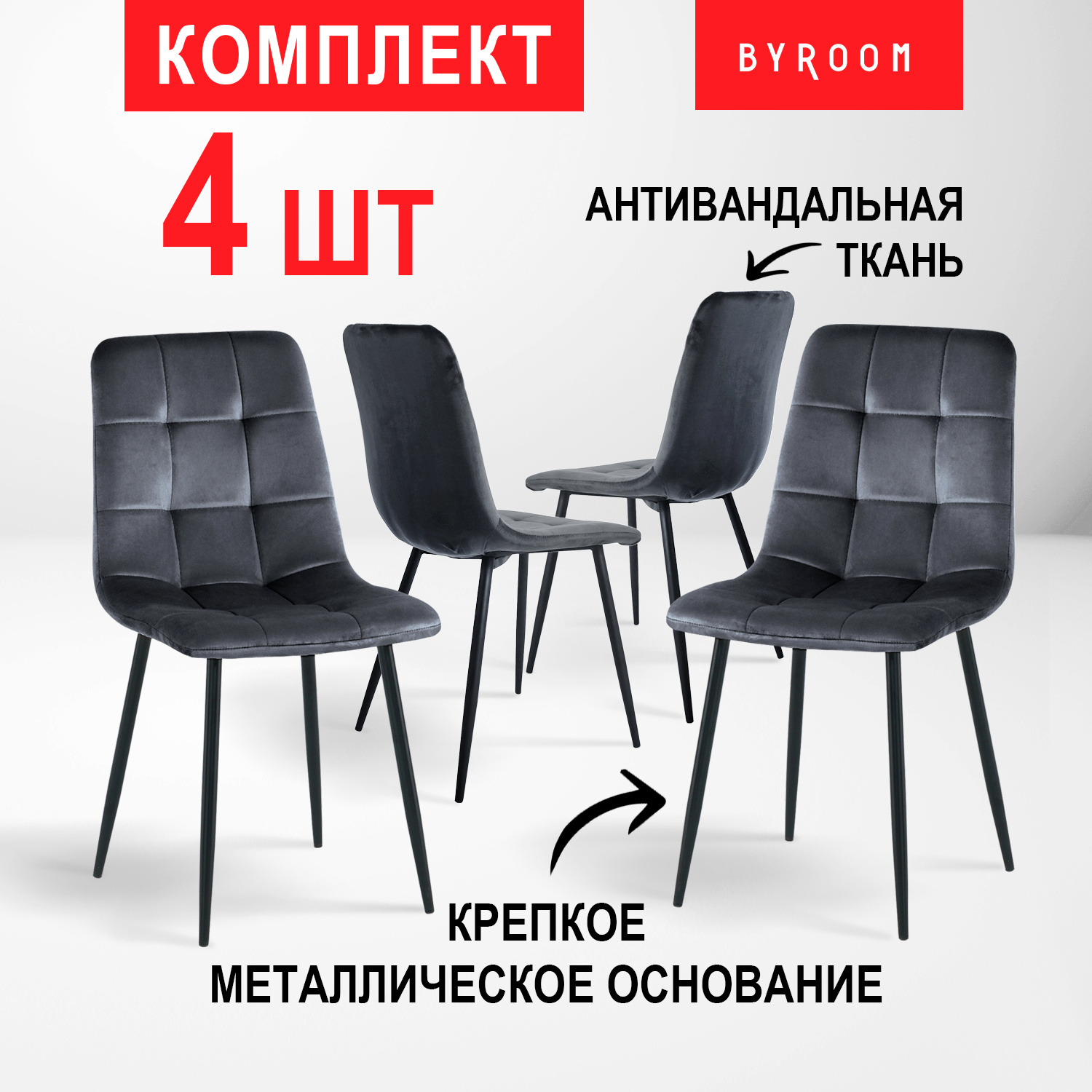 Комплект стульев byROOM Home Appa 4 шт Dark Grey