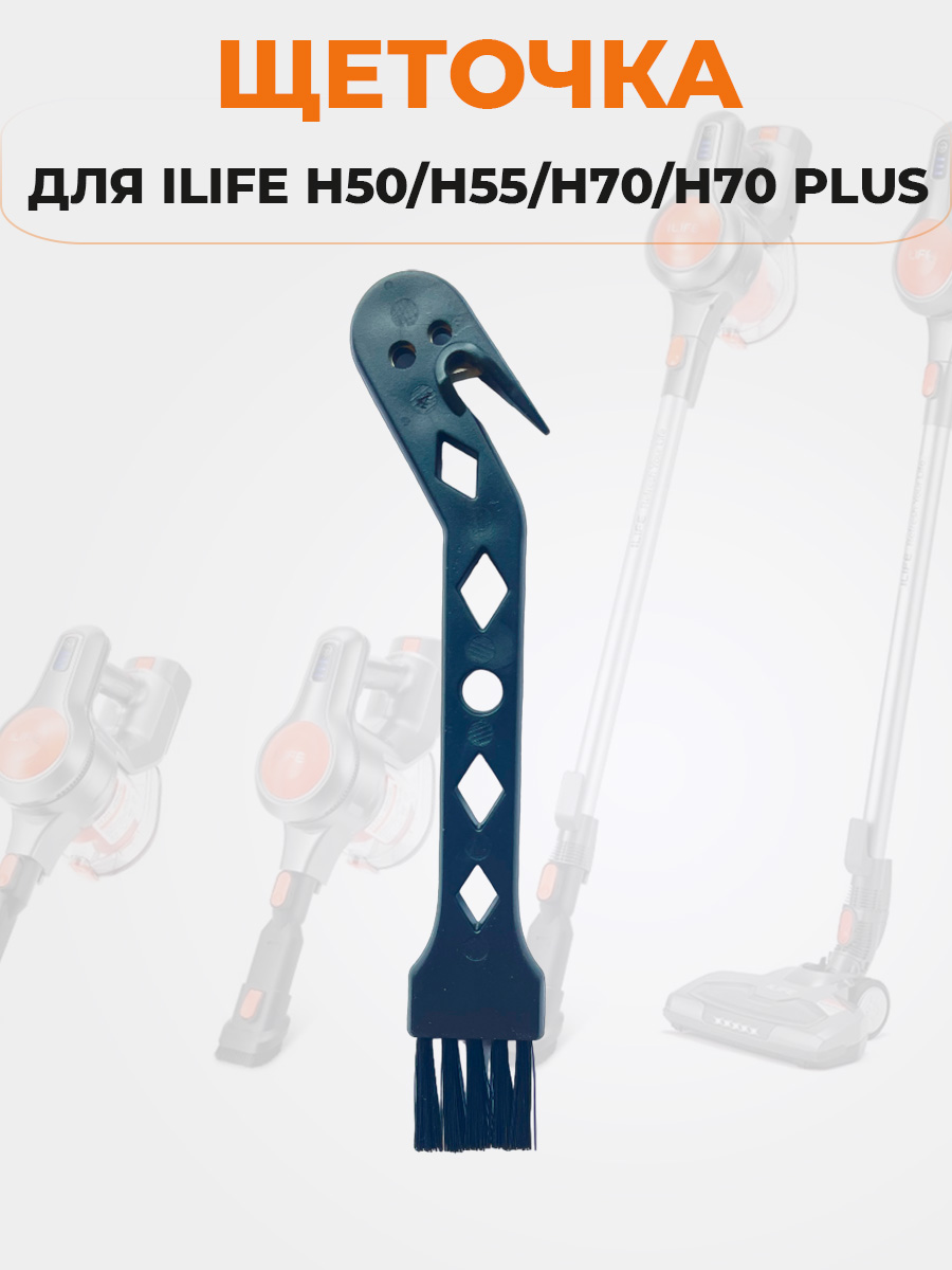 Щеточка для бытового пылесоса ILIFE H50/H55/H70/H70 Plus