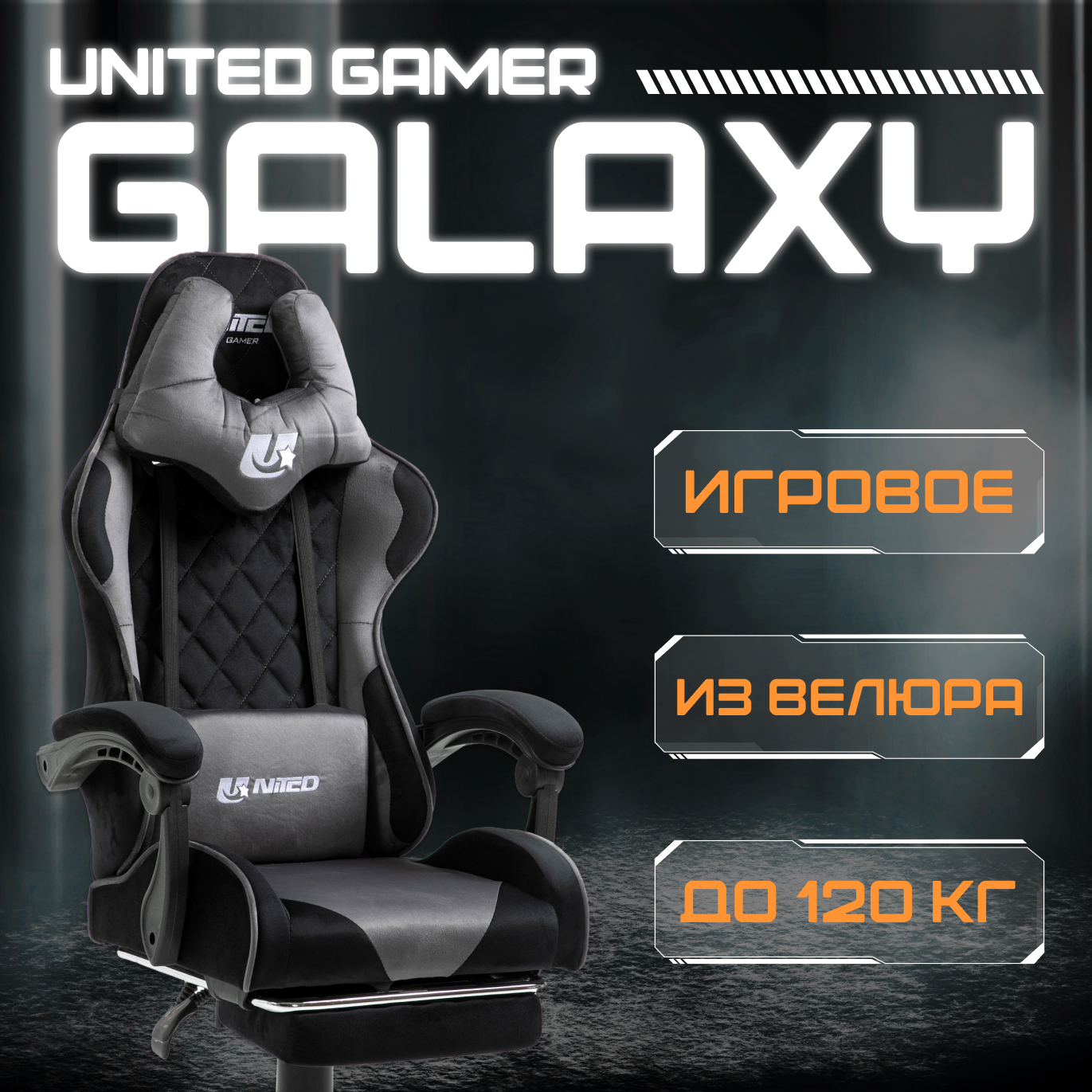 Кресло компьютерное игровое UNITED GAMER GALAXY, подставка для ног, черный/серый велюр