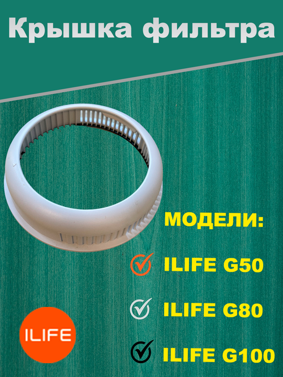 Крышка фильтра для бытового пылесоса ILIFE G50/G80