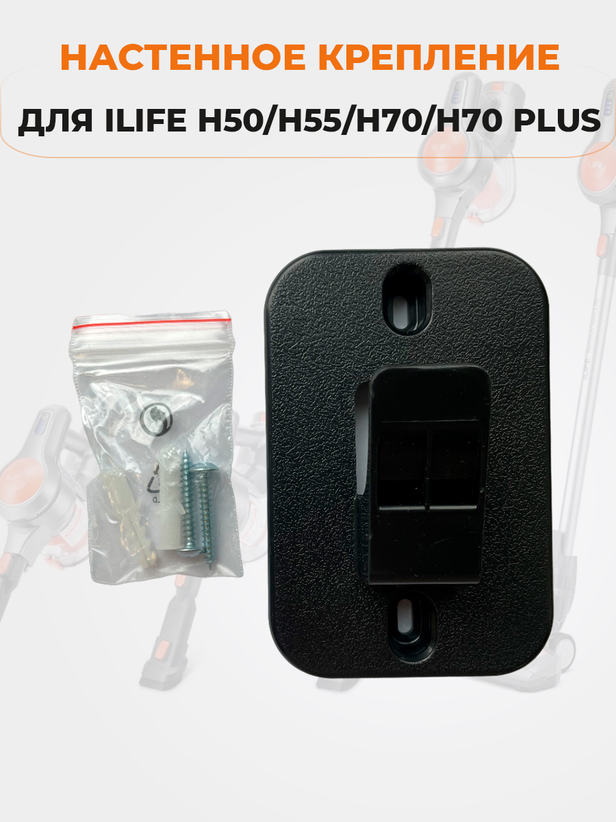 Подставка для пылесосов ILIFE H50/H55/H70/H70 Plus