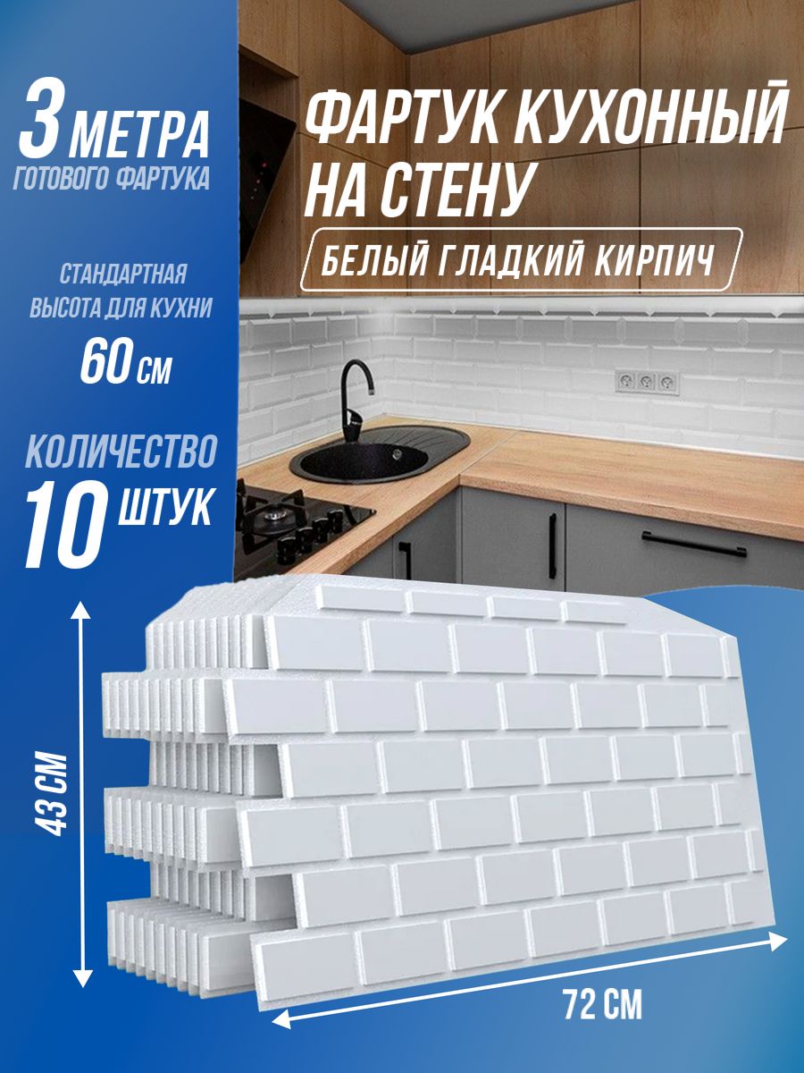 Фартук кухонный Ижторгметалл 10-STEN-74X43-WHITE белый 10 шт