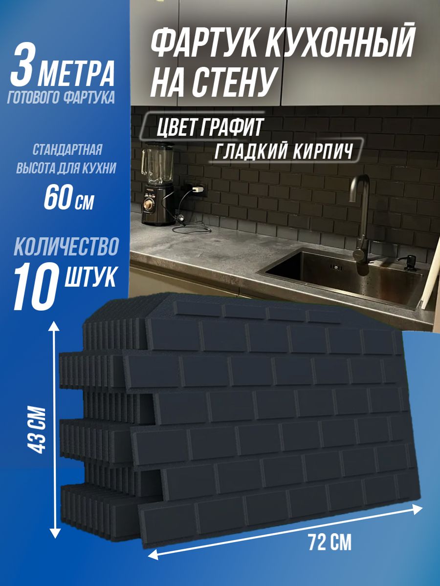 Фартук кухонный Ижторгметалл 10-STEN-72X43-DRKGRAY графит 10 шт