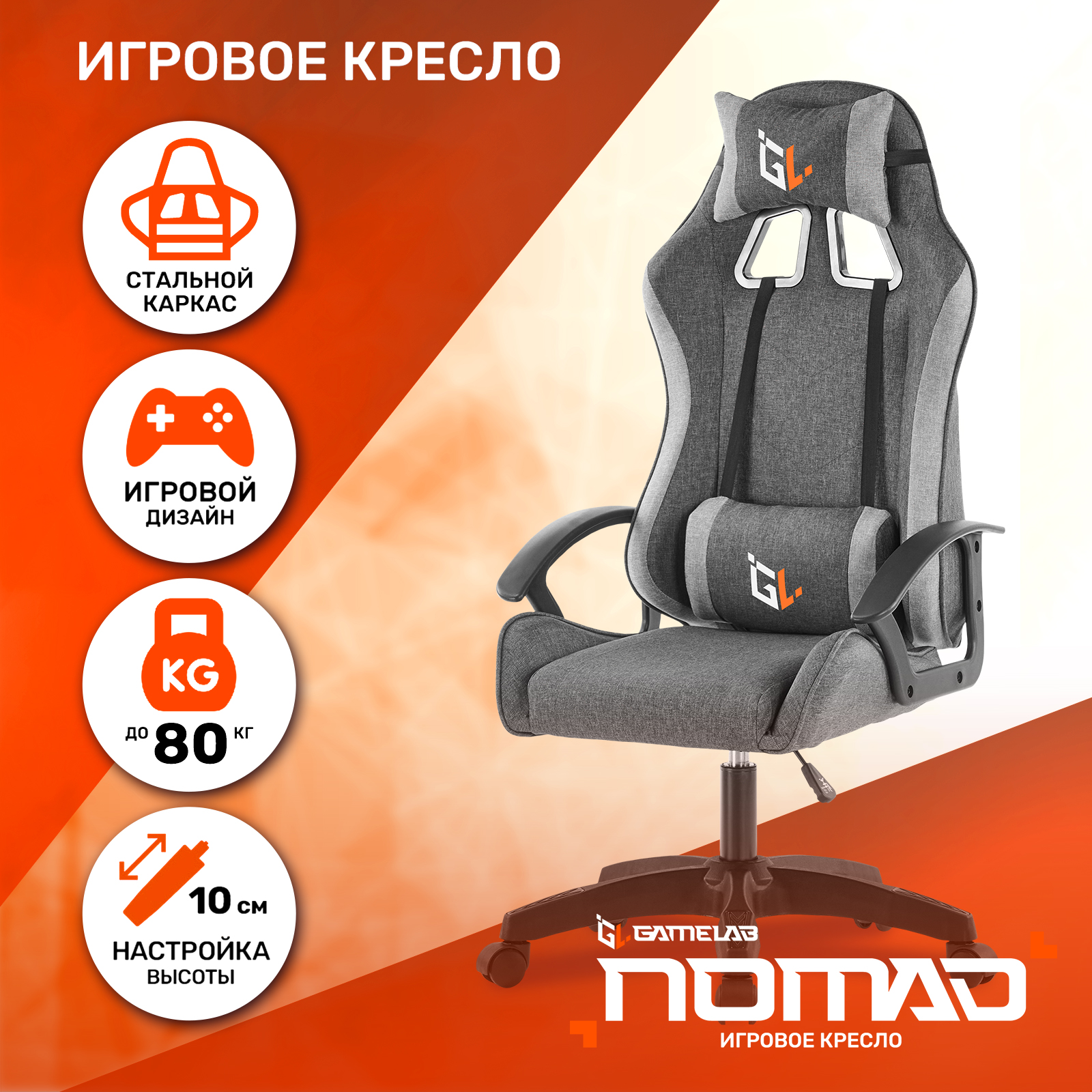 Кресло компьютерное игровое GAMELAB NOMAD Breeze Grey