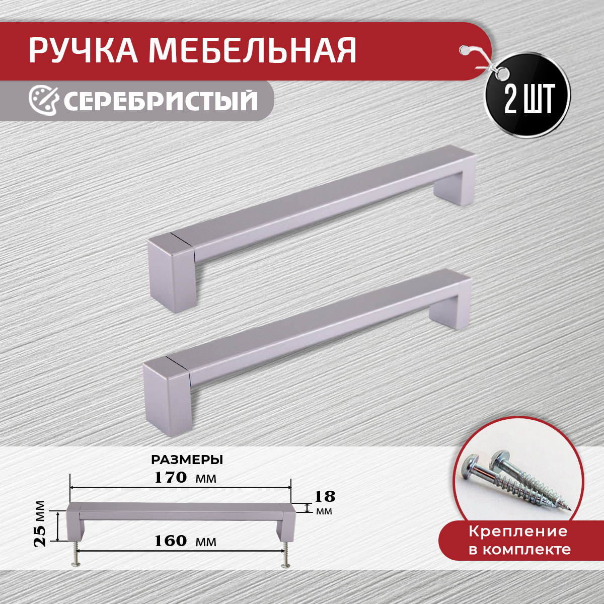 Ручка-скоба мебельная ARTENA, 2 шт, 160 мм, серебристая