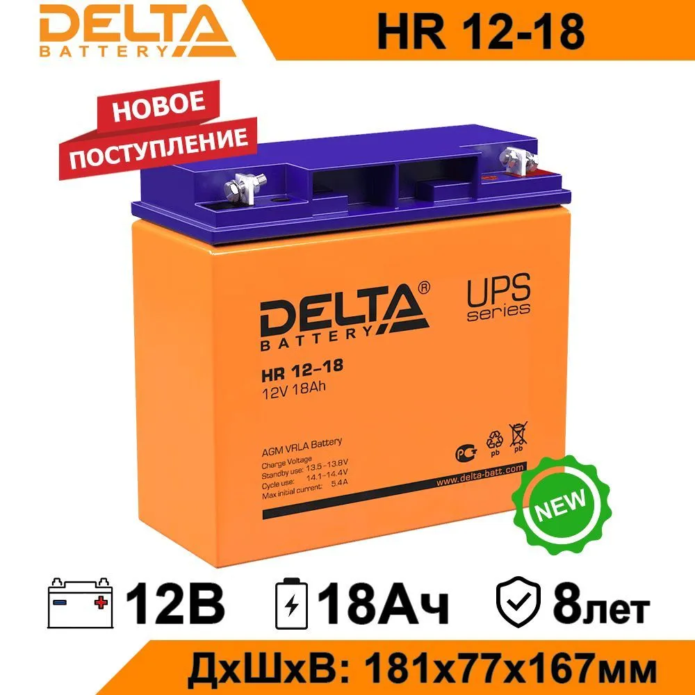 Аккумулятор для ИБП Delta HR 12-18 18 А/ч 12 В HR 12-18