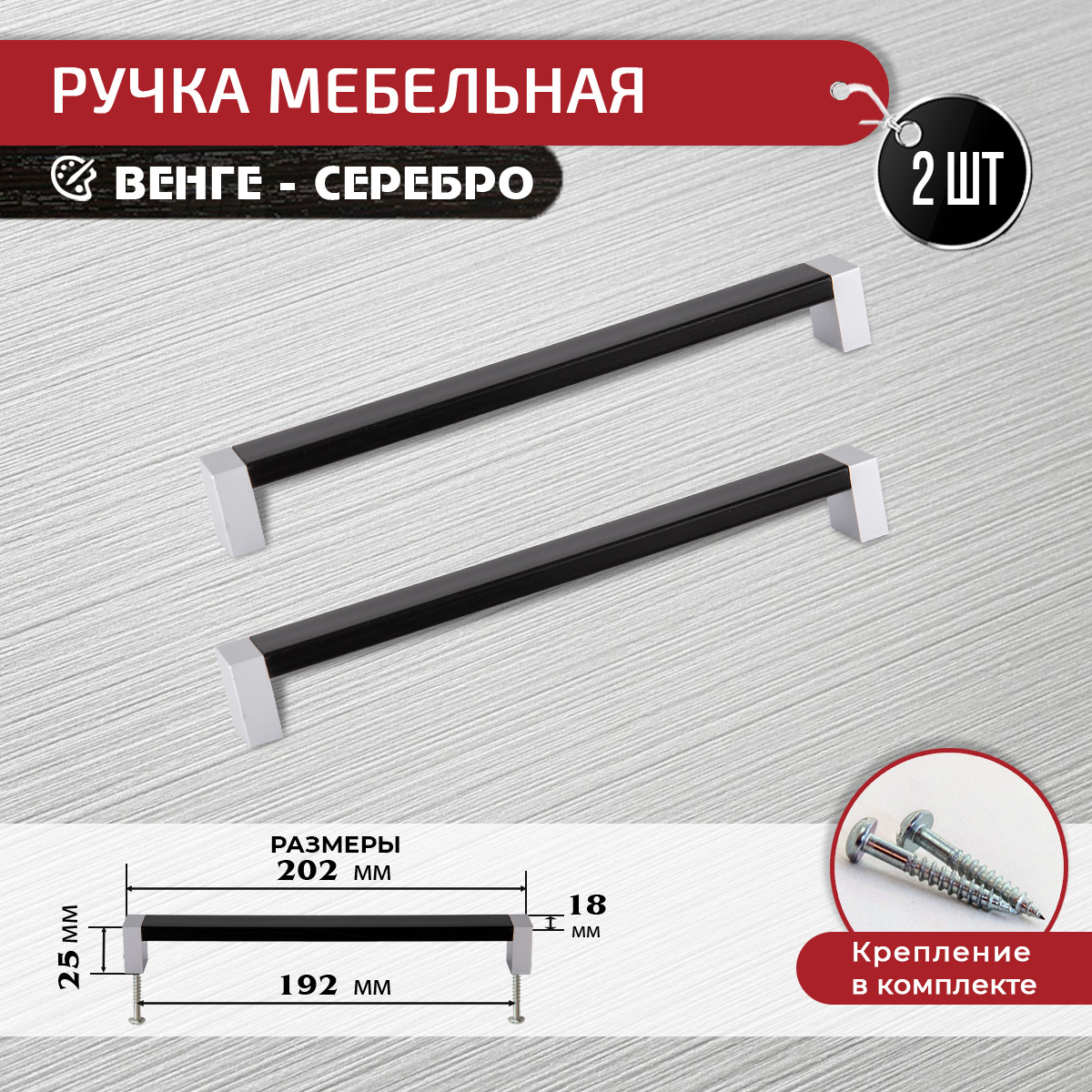 Ручка-скоба мебельная ARTENA, 2 шт, 192 мм, венге/серебро