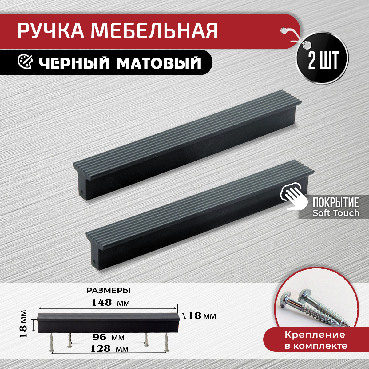 Ручка скоба мебельная ARTENA, 2 шт, 96мм / 128 мм, черная софт татч